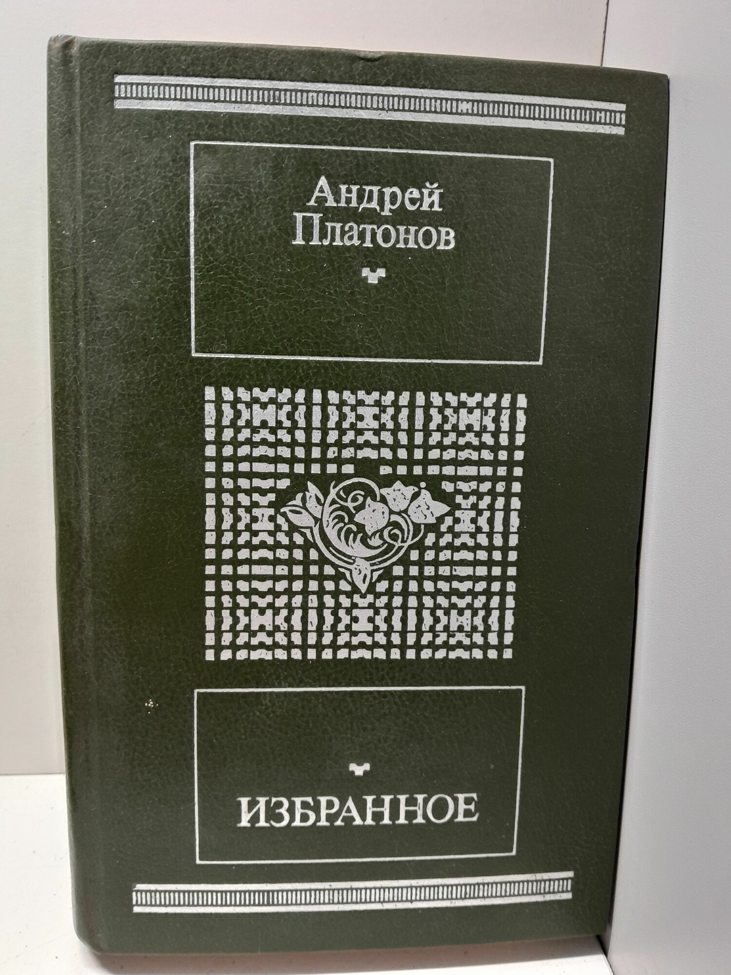 Андрей Платонов / Избранное