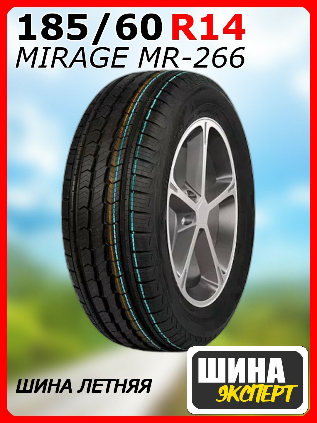 Шина летняя MIRAGE 185/60/14 H 82 MR-266 для легковых автомобилей 202M2020