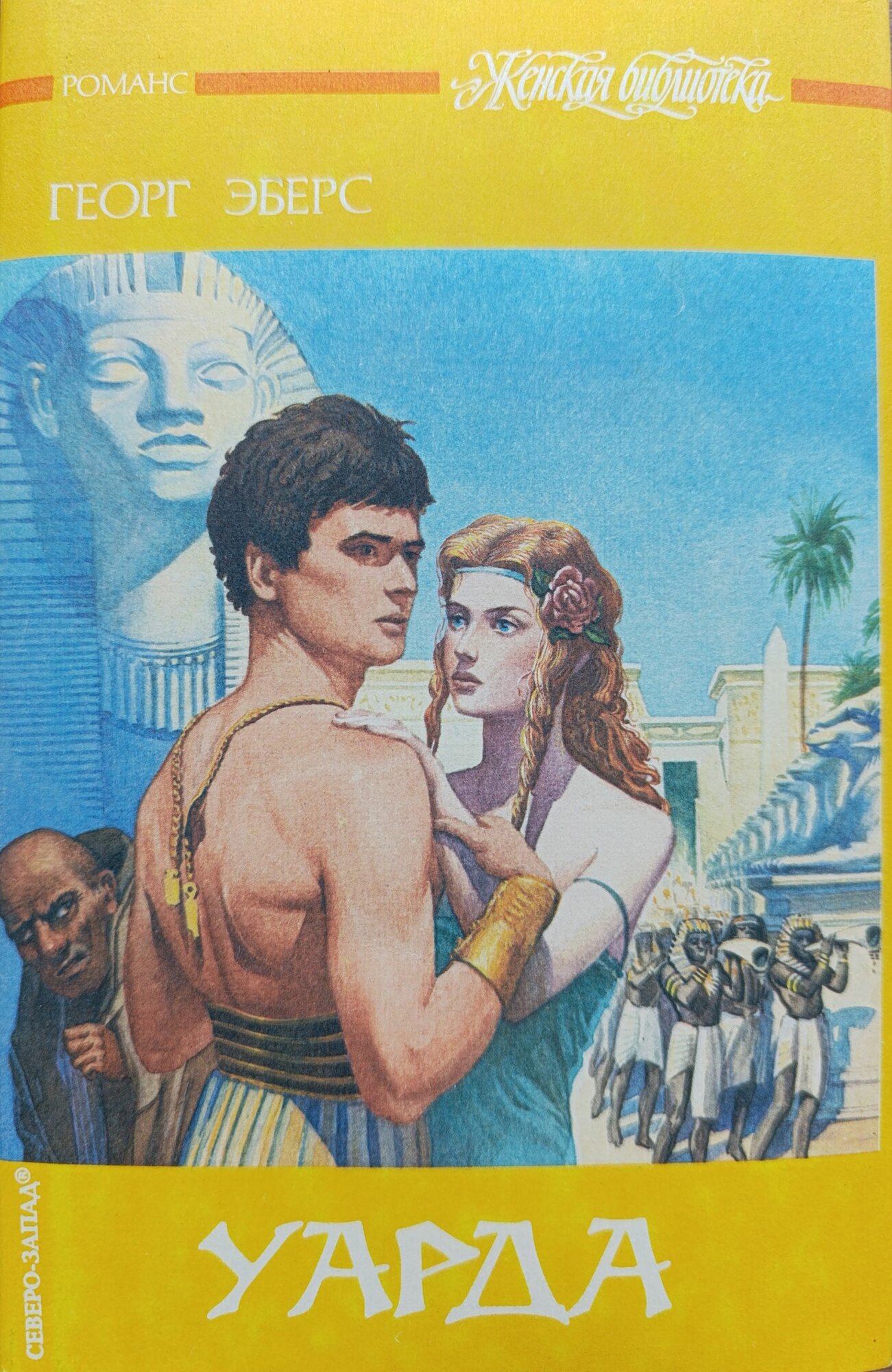 Уарда: Роман. Женская библиотека. 1993