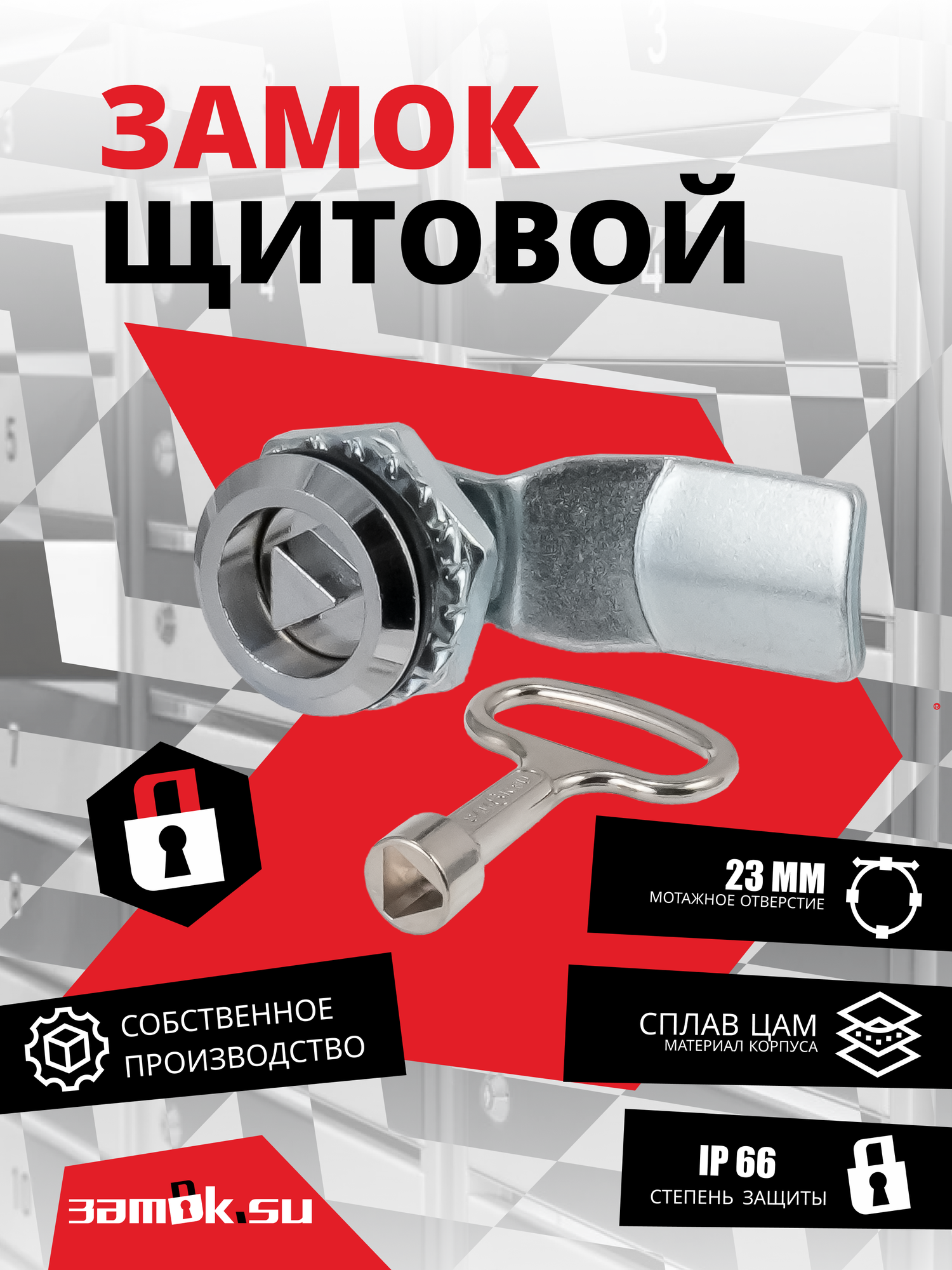 Щитовой замок 705-4 ключ треугольник, ригель изогнутый - 10 шт.