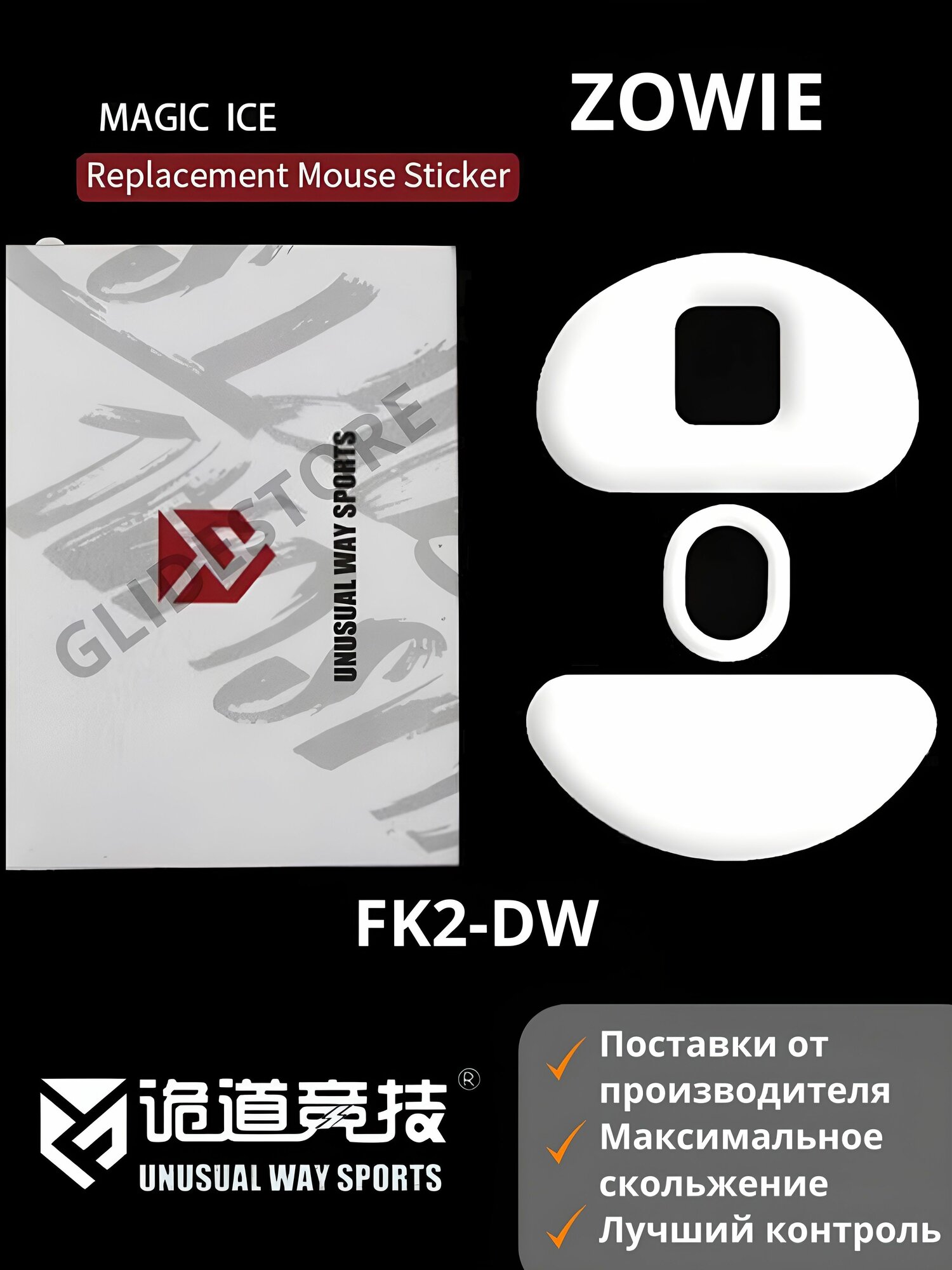 Глайды для Zowie FK2-DW / Тефлоновые ножки для игровой мыши / Unusual Way Sports Glides Magic ICE