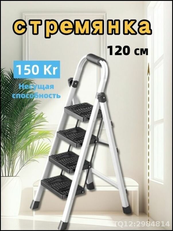 Эксклюзивная складная стремянка на 4 ступени с противоскользящим покрытием и поручнями, рассчитанная на нагрузку 150 кг, обеспечивает комфорт и безопасность для бытового применения