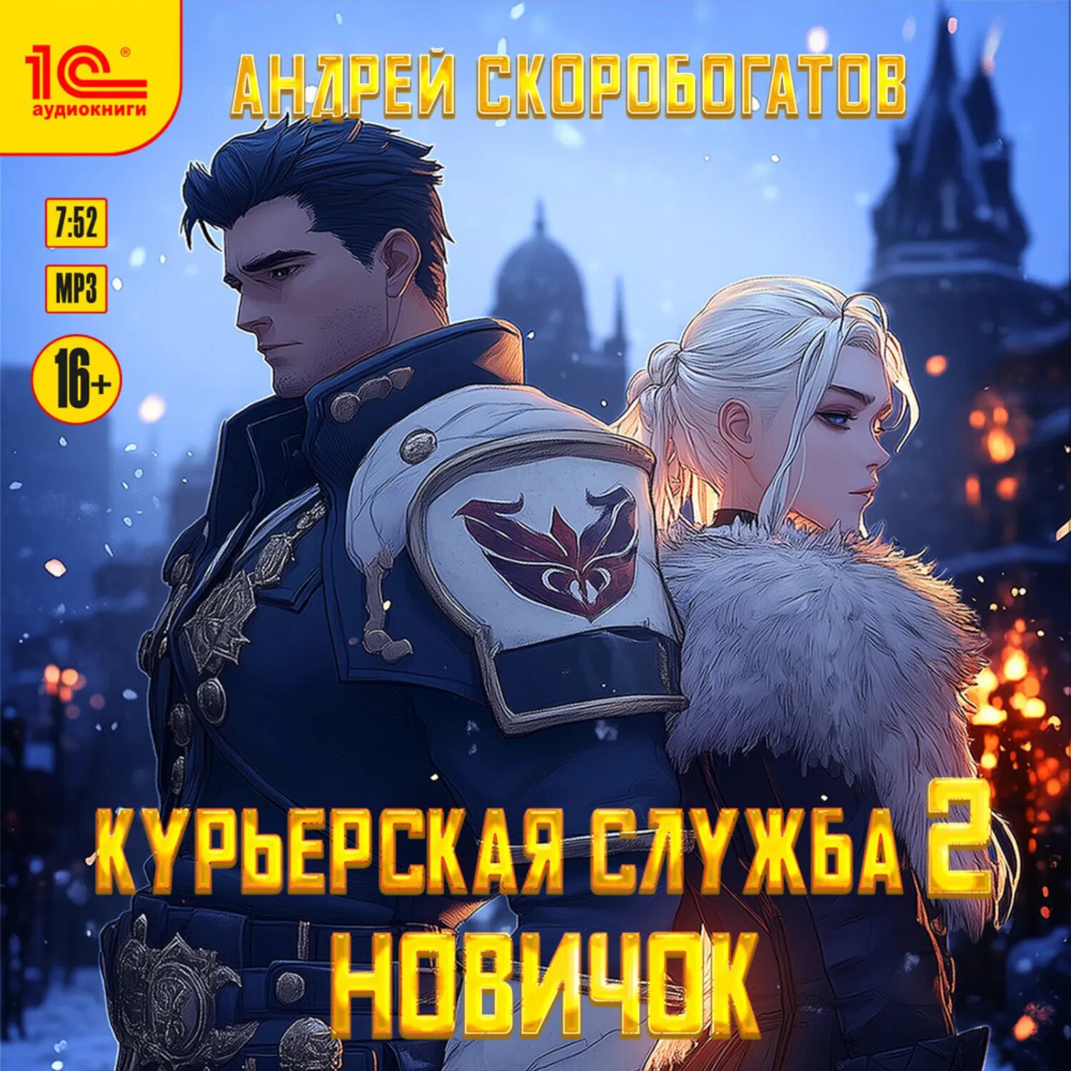 Курьерская служба-2. Новичок [Аудиокнига]