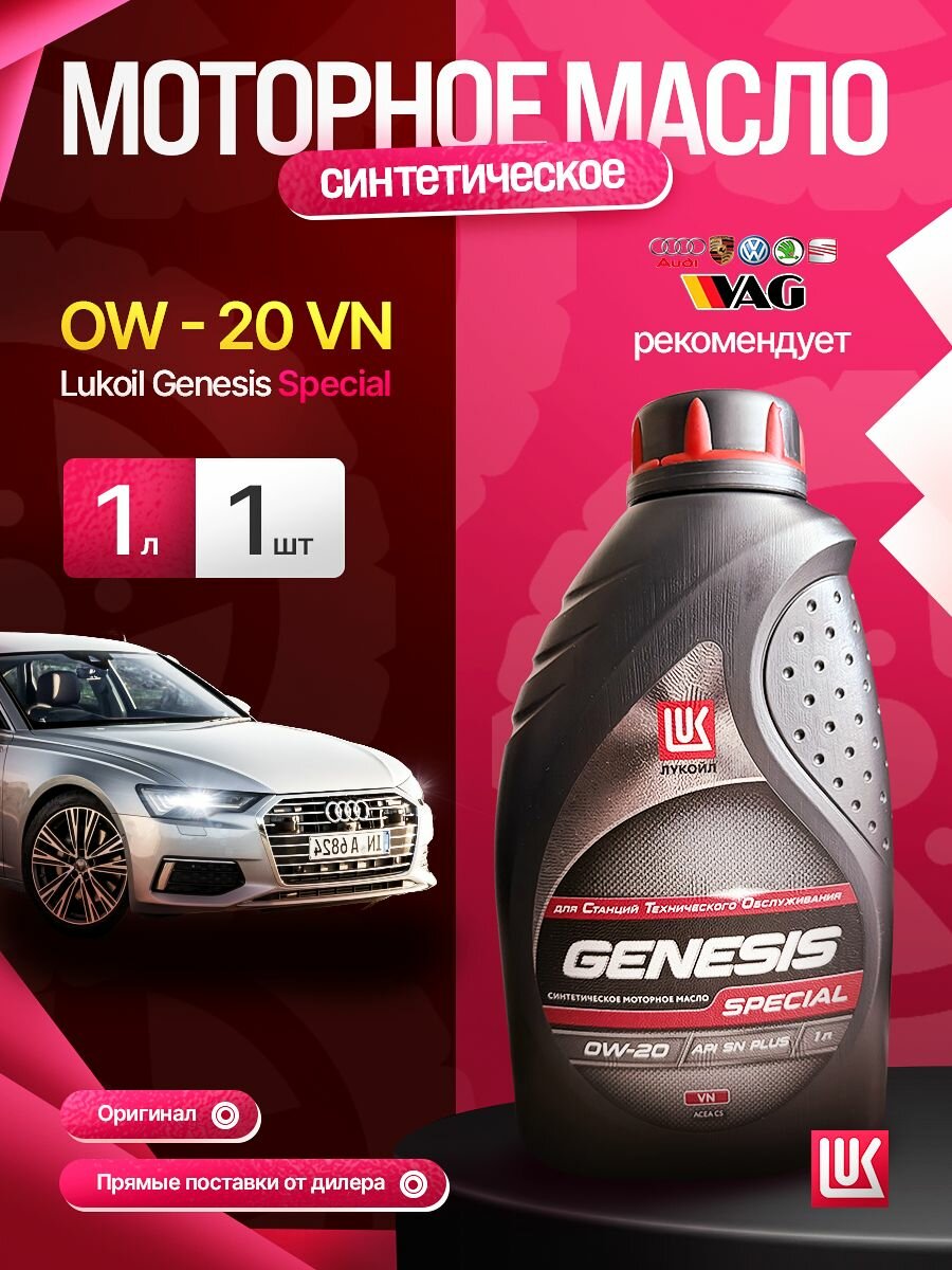 Моторное масло Лукойл GENESIS SPECIAL VN 0W-20 3372347