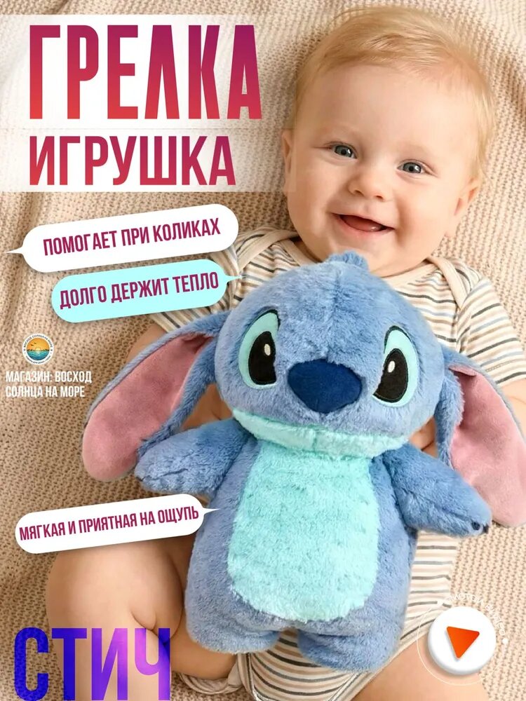 Игрушка-грелка "Стич" из плюша, помогает при коликах, долго держит тепло, артикул 3552703470