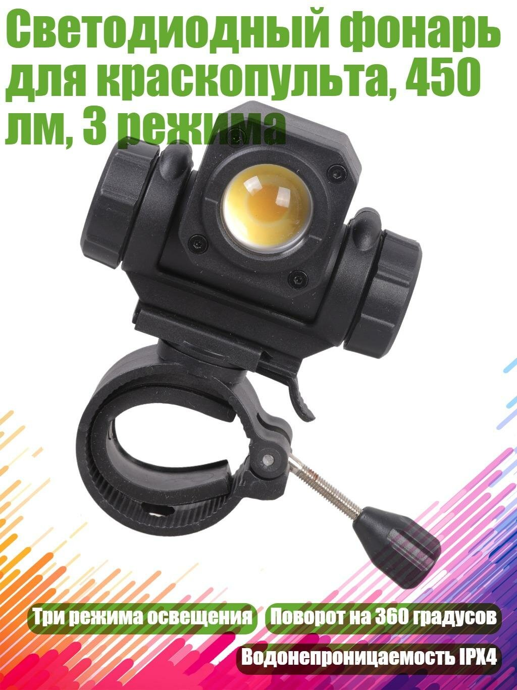 Светодиодный фонарь для краскопульта, 450 лм, 3 режима
