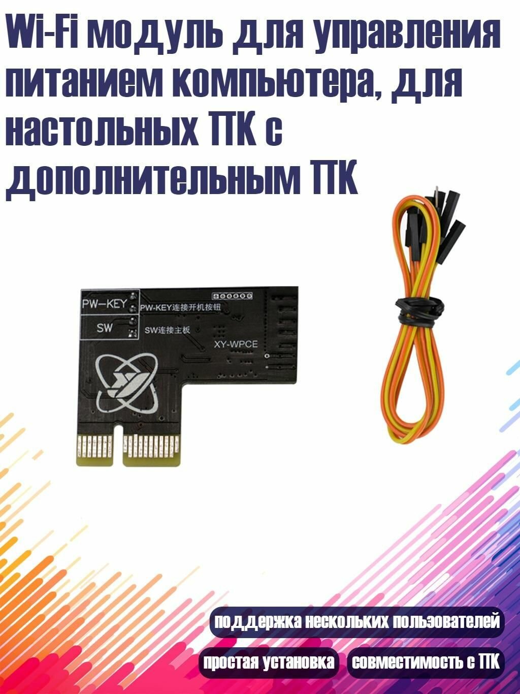 Wi-Fi модуль для управления питанием компьютера, для настольных ПК с дополнительным ПК