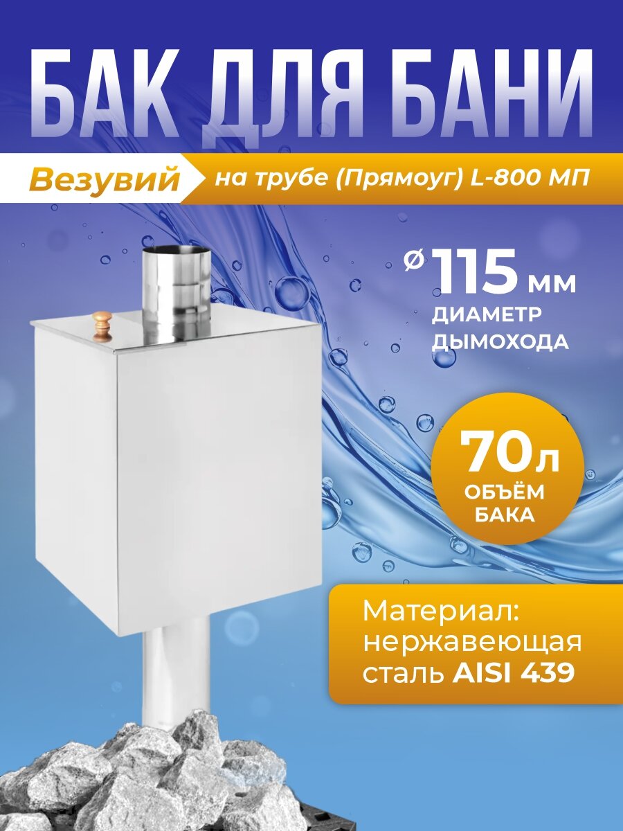 Бак на трубе 70л д.115 Прямоуг (439 0,8мм) L-800 МП