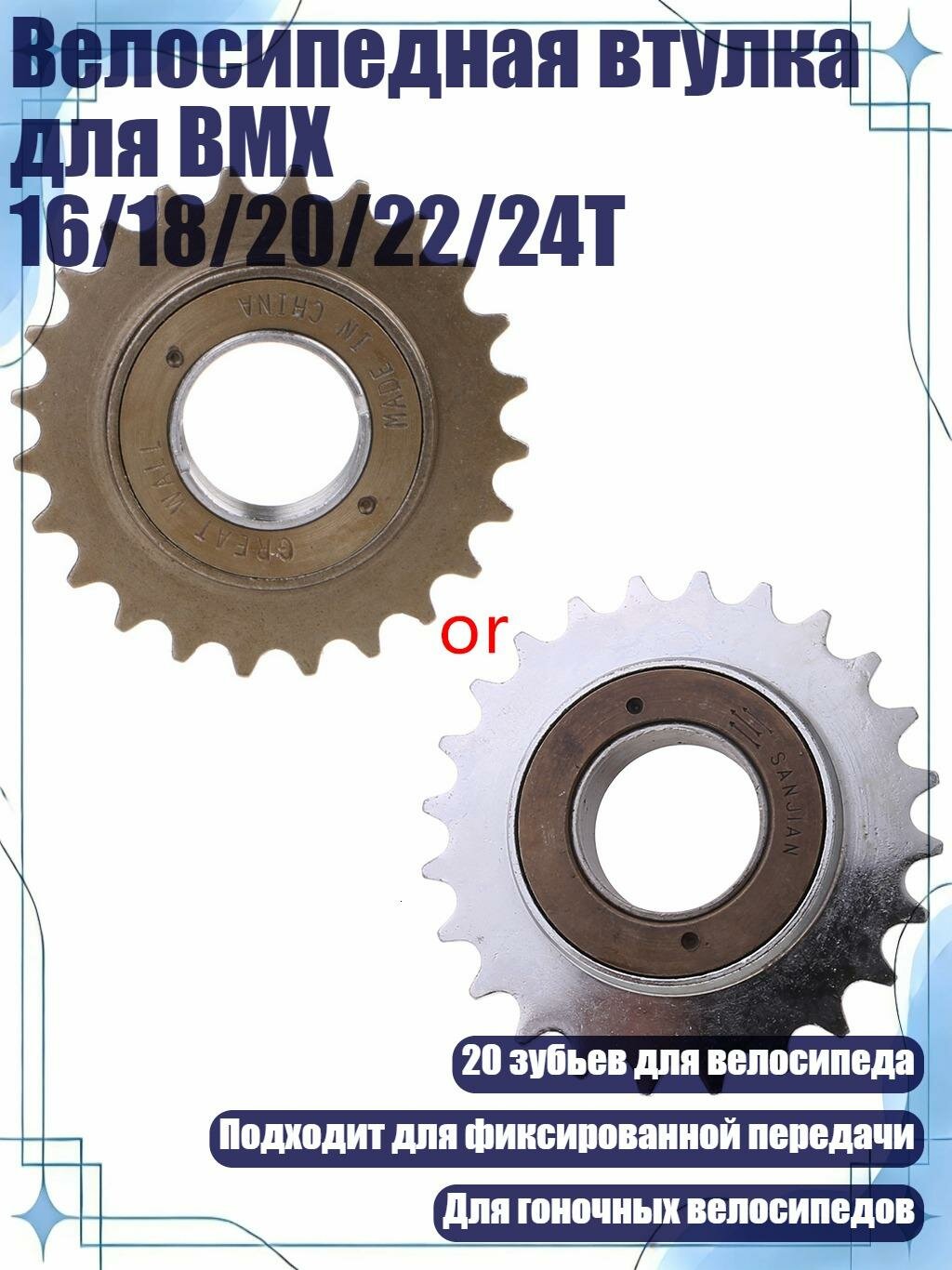Велосипедная втулка для BMX 16/18/20/22/24T, 24
