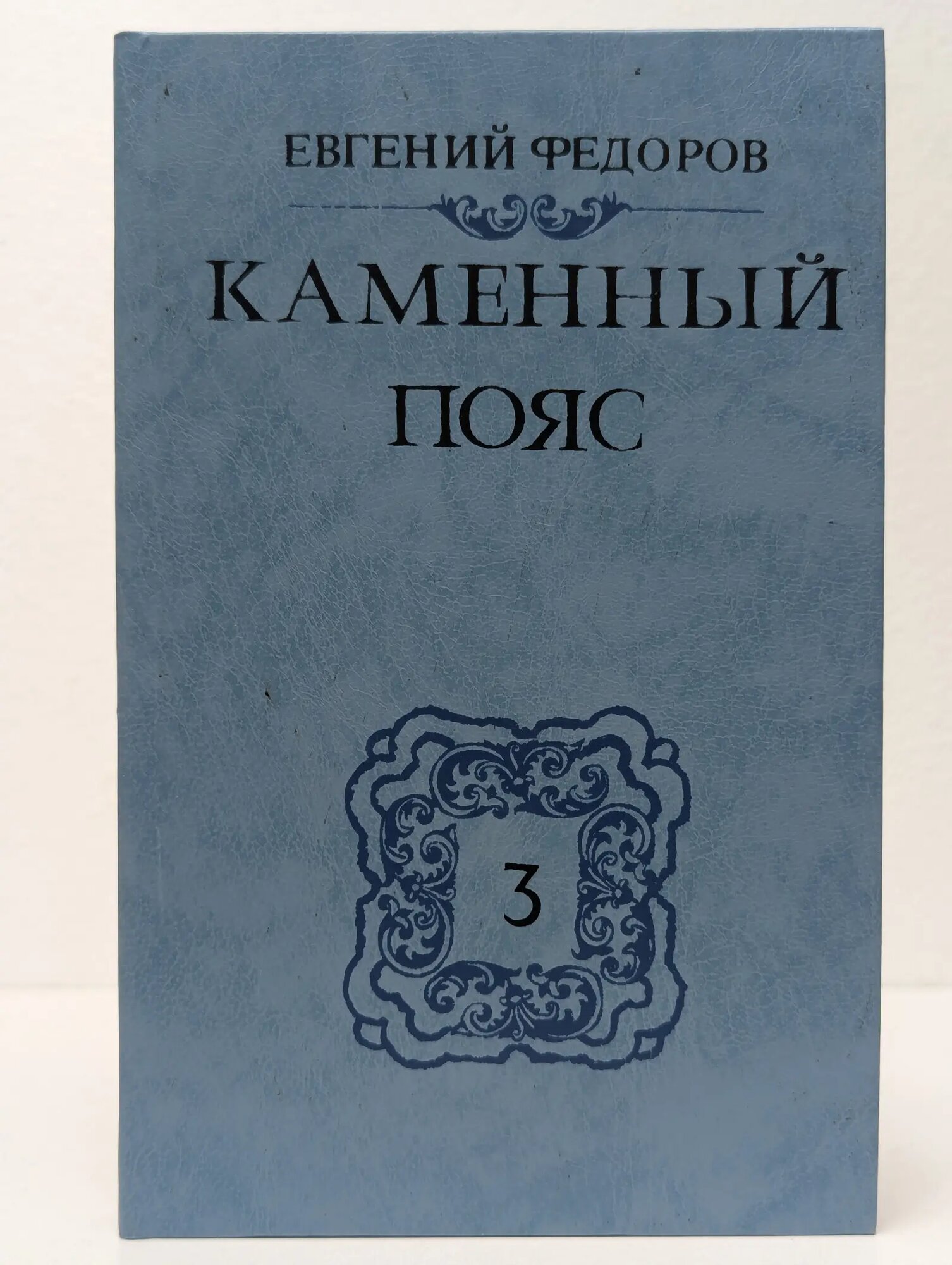 Каменный пояс. В 3 книгах. Книга 3 Федоров Евгений Александрович 1989