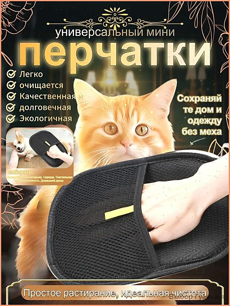 Перчатка-щетка для удаления шерсти животных, антистатическая, полиэстер