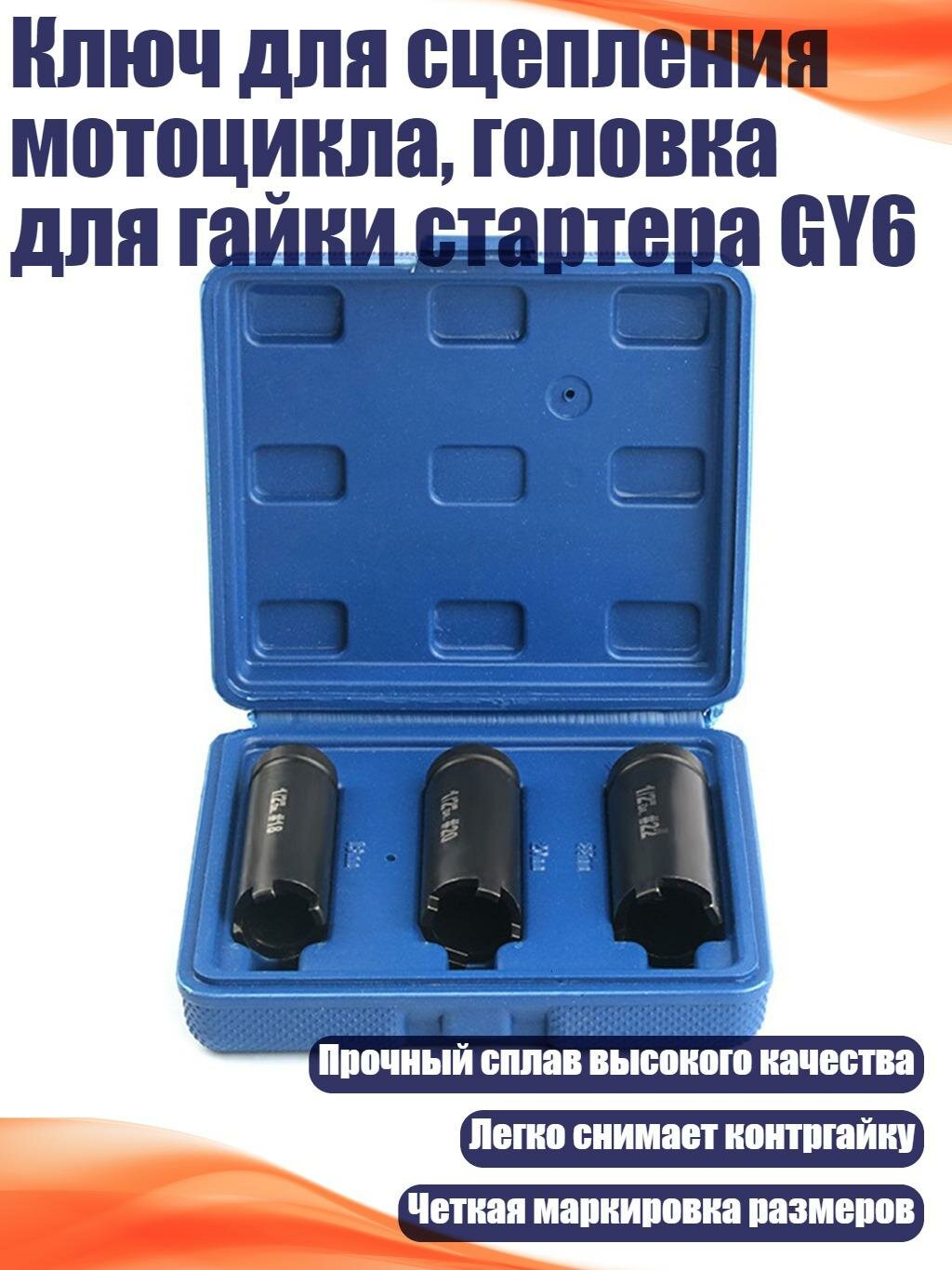 Ключ для сцепления мотоцикла, головка для гайки стартера GY6