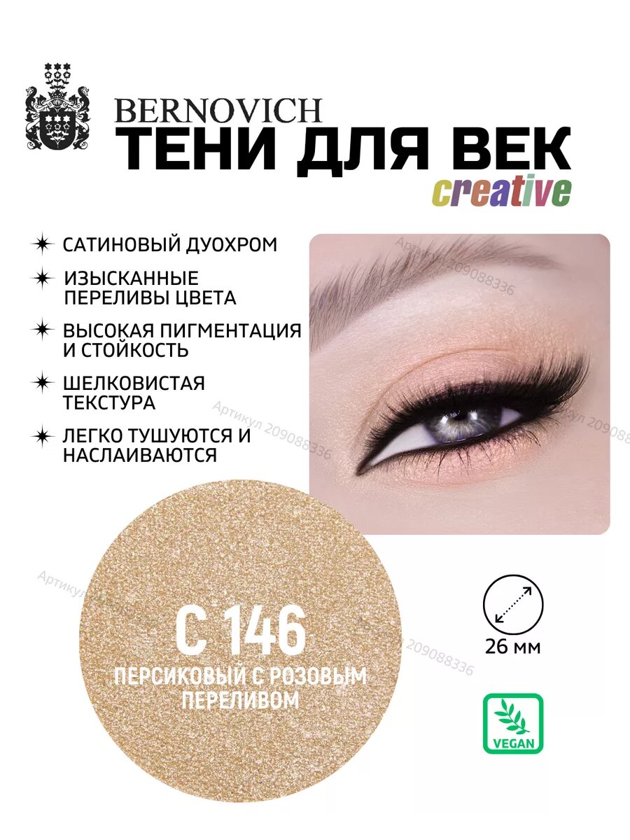 Сатиновые тени рефил Creative № C 146 (ex.207) персиковый