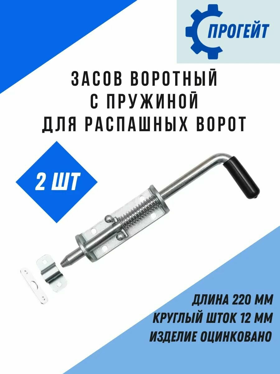 Засов воротный с пружиной для распашных ворот 2 шт