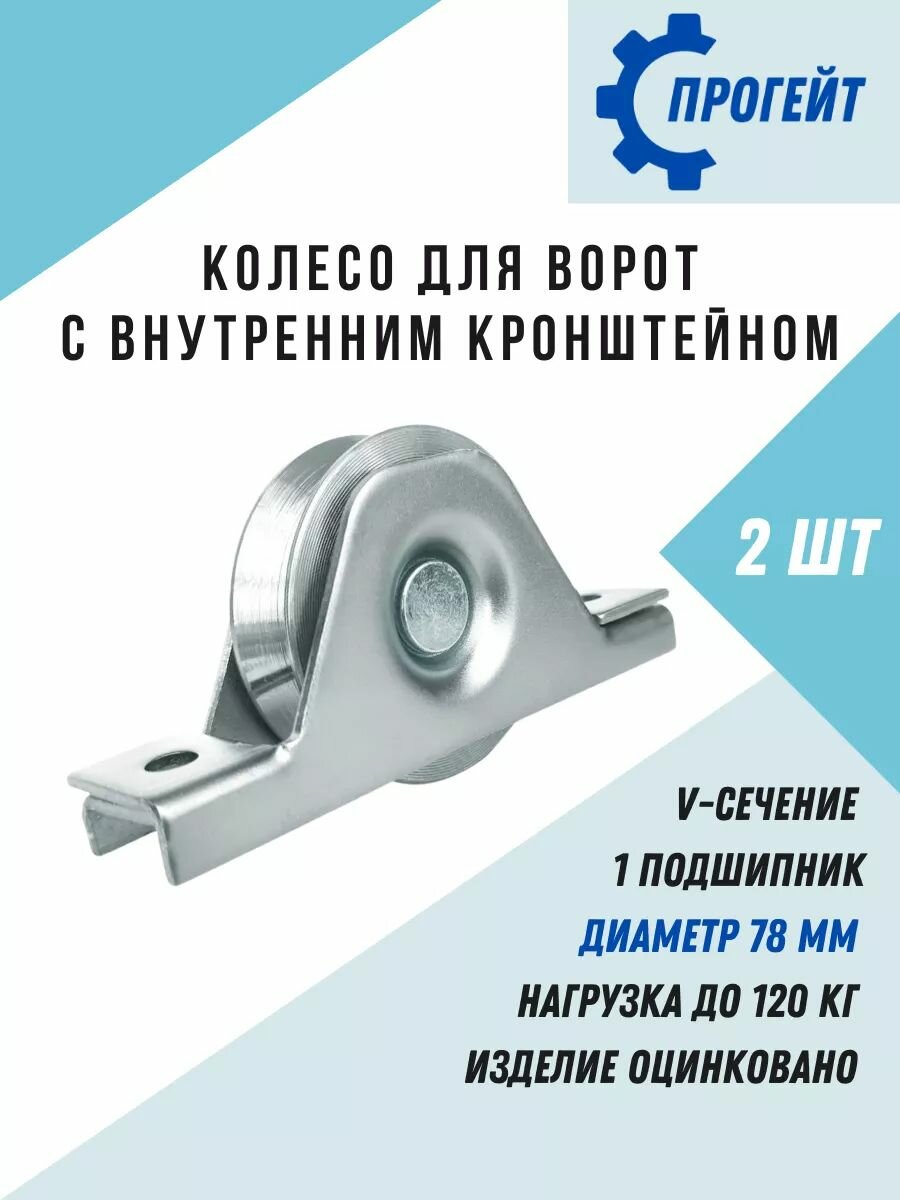 Колесо для ворот с внутренним кронштейном, диаметр 78 мм 2шт