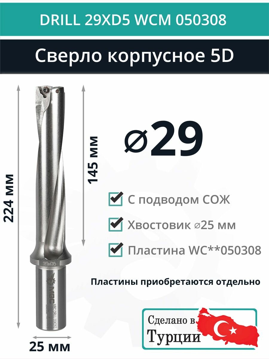 DRILL 29XD5 WCM 050308 сверло корпусное - 29 мм / пластина WCMT 050308; WCMX 050308