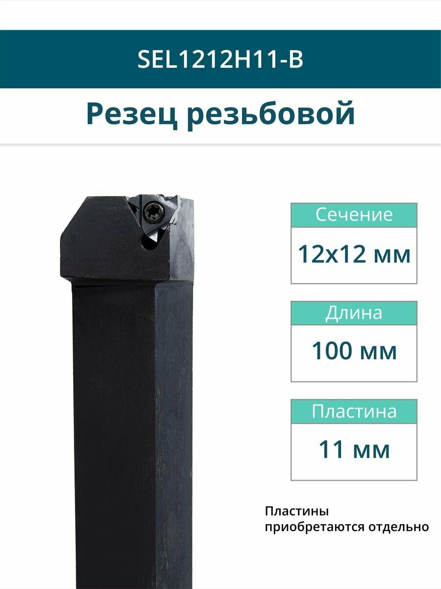 SEL1212H11-B резец для наружной резьбы 12x12 левый / пластина 11EL**
