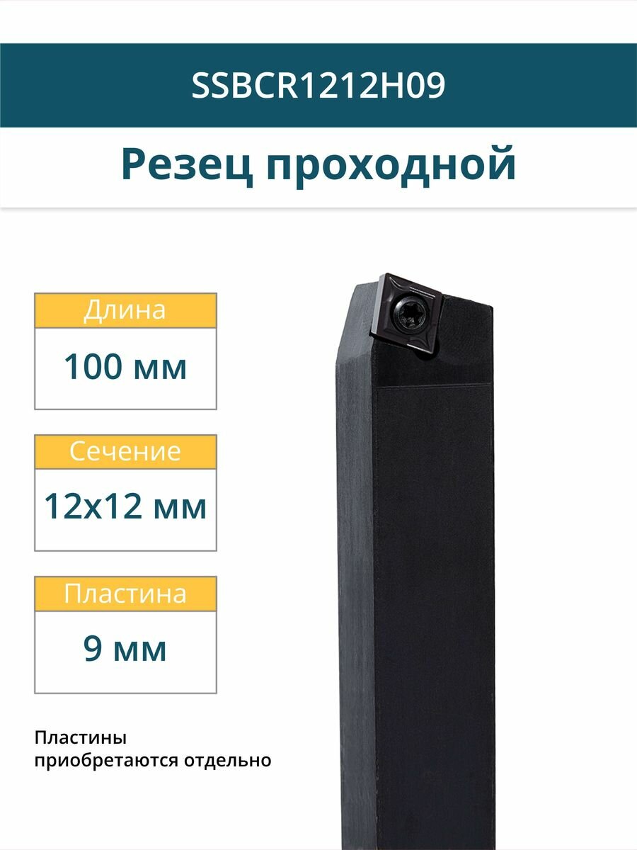 SSBCR1212H09 Резец токарный для наружного точения проходной правый / пластина S Квадрат 90 - 9 мм