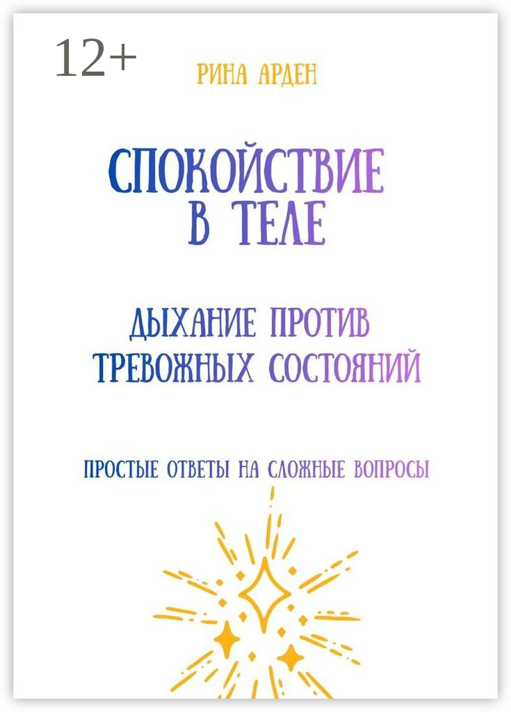 Спокойствие в теле: дыхание против тревожных состояний