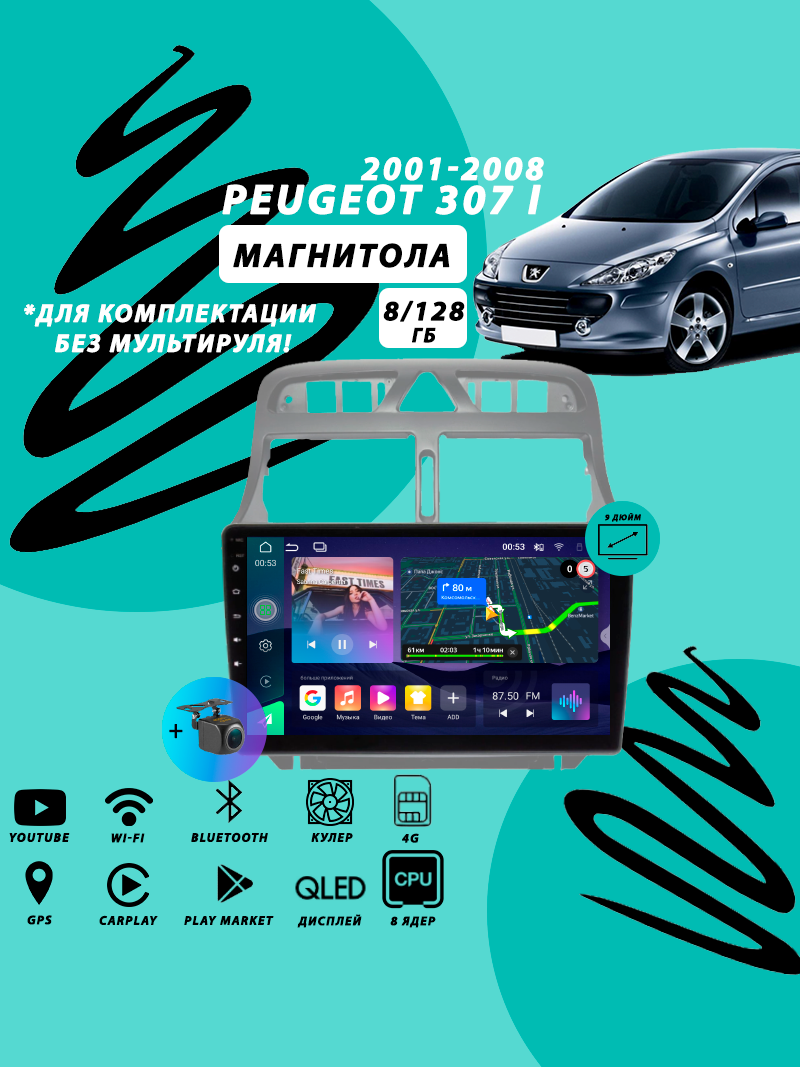 Магнитола Peugeot 307 1 (2001-2008) V2 8Гб+128Гб Sim/DSP/Android/Carplay/8 ядер/Wi-Fi/Bluetooth/кулер