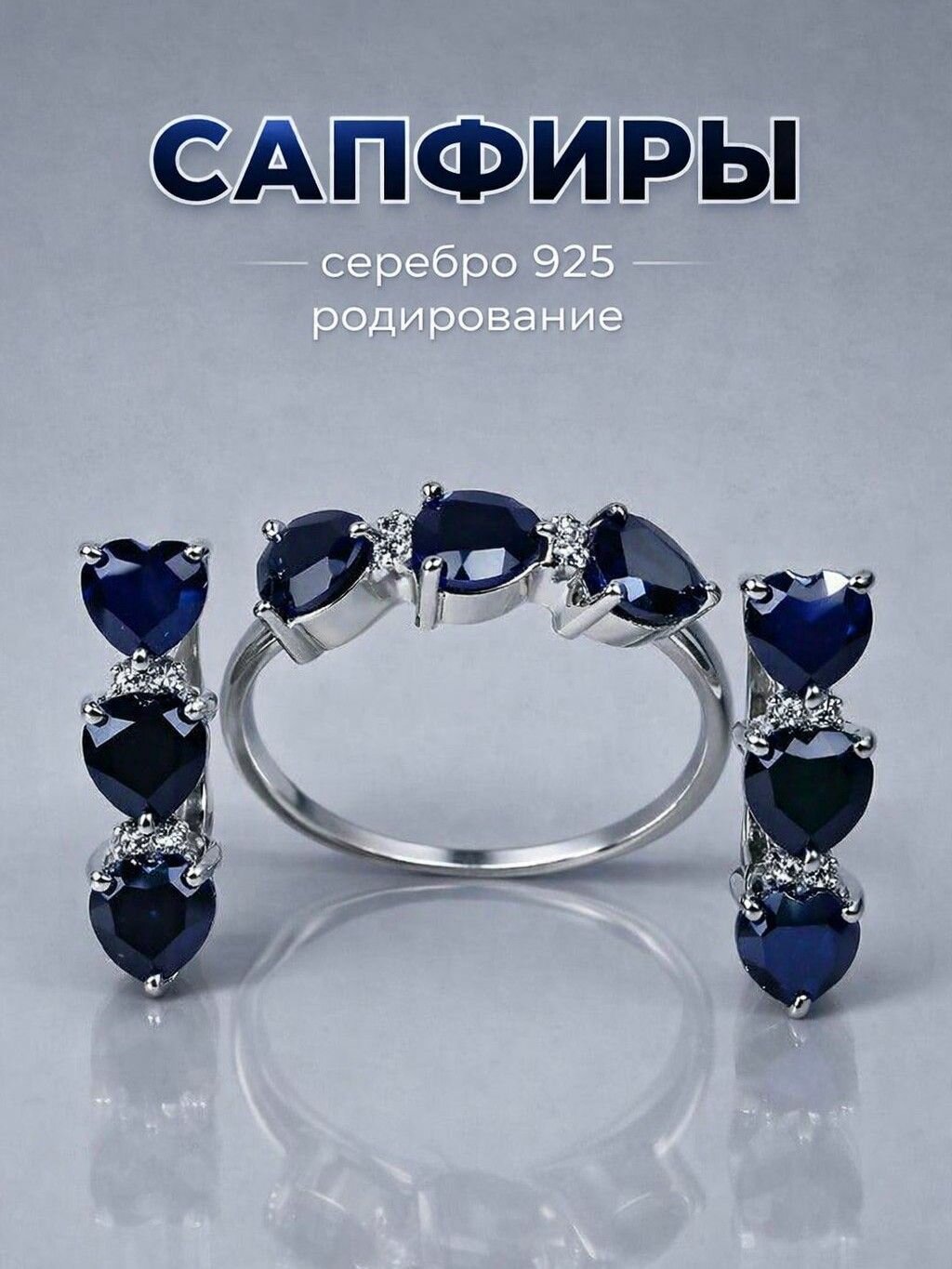 Ювелирный комплект, серебро, 925 проба, родирование, сапфир