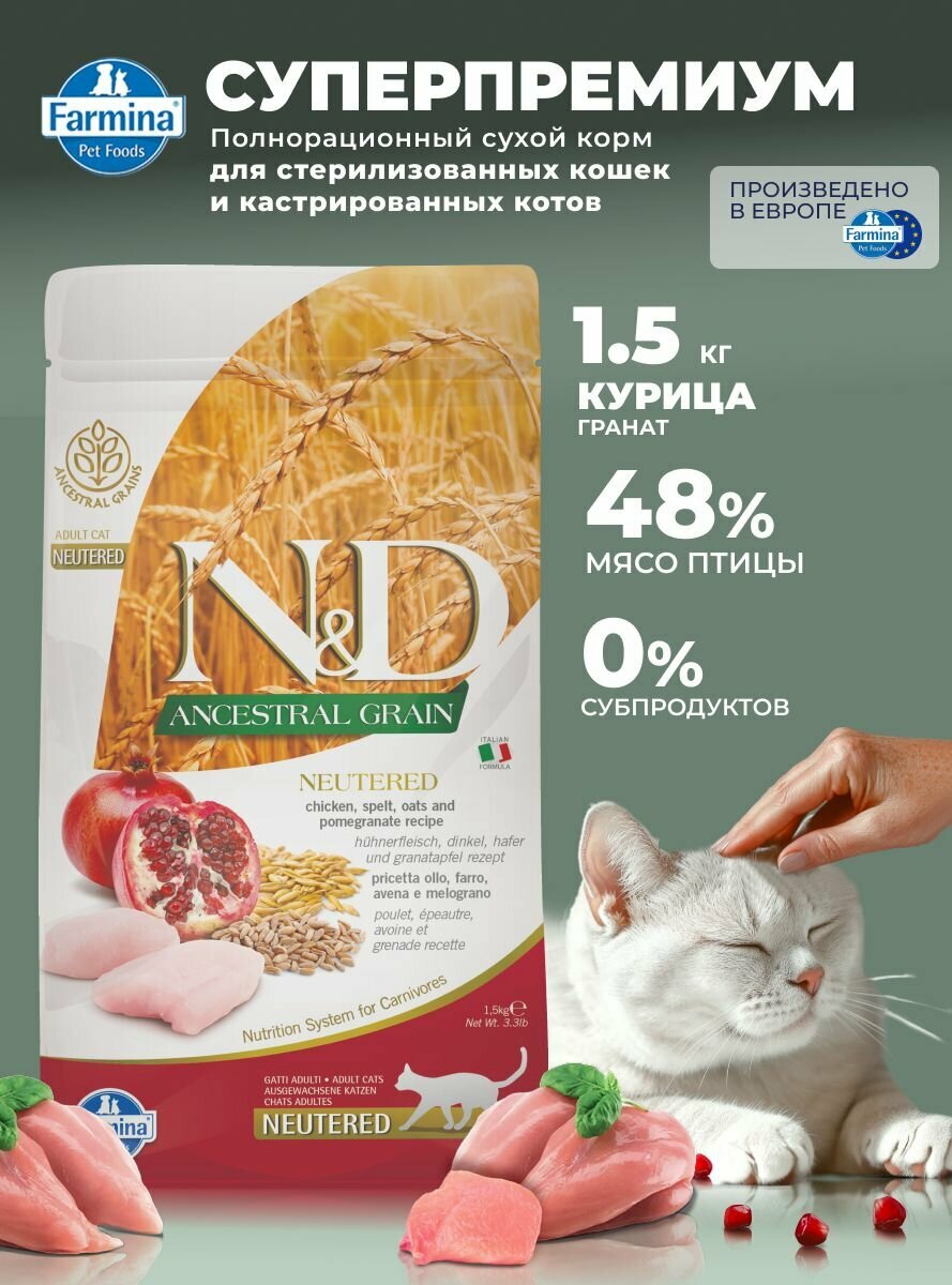 Для стерилизованных / кастрированных Сухой корм 1,5 кг Курица Farmina ND Ancestral Grain Низкозерновой