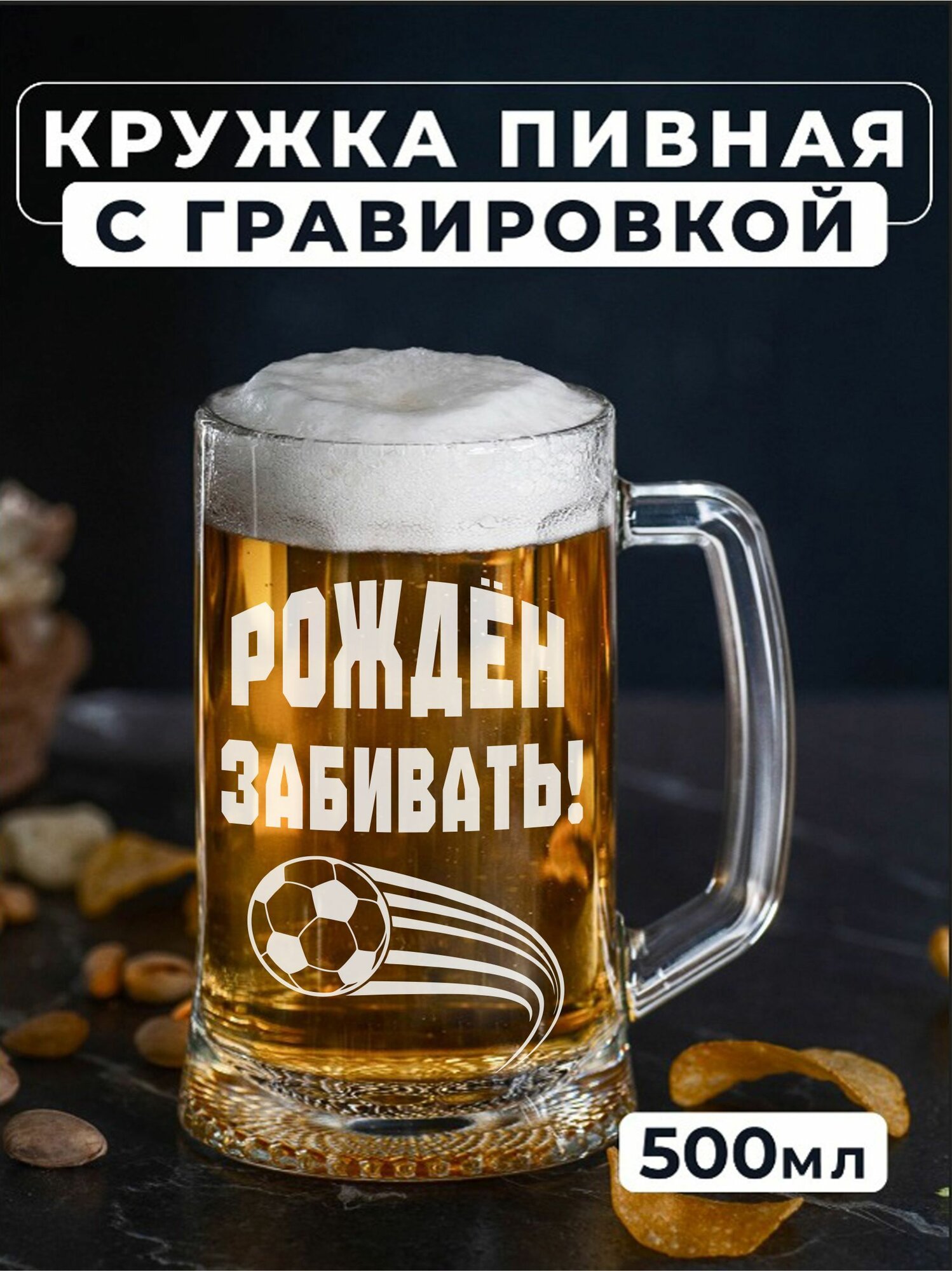 Пивная кружка с гравировкой Рожден забивать