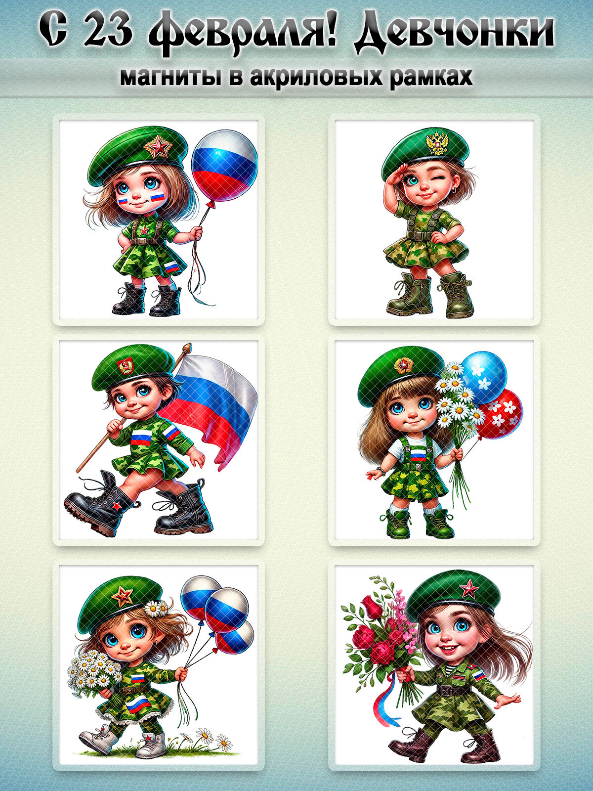 Магниты на холодильник "С 23 февраля! Девчонки.". Набор из 6 штук.