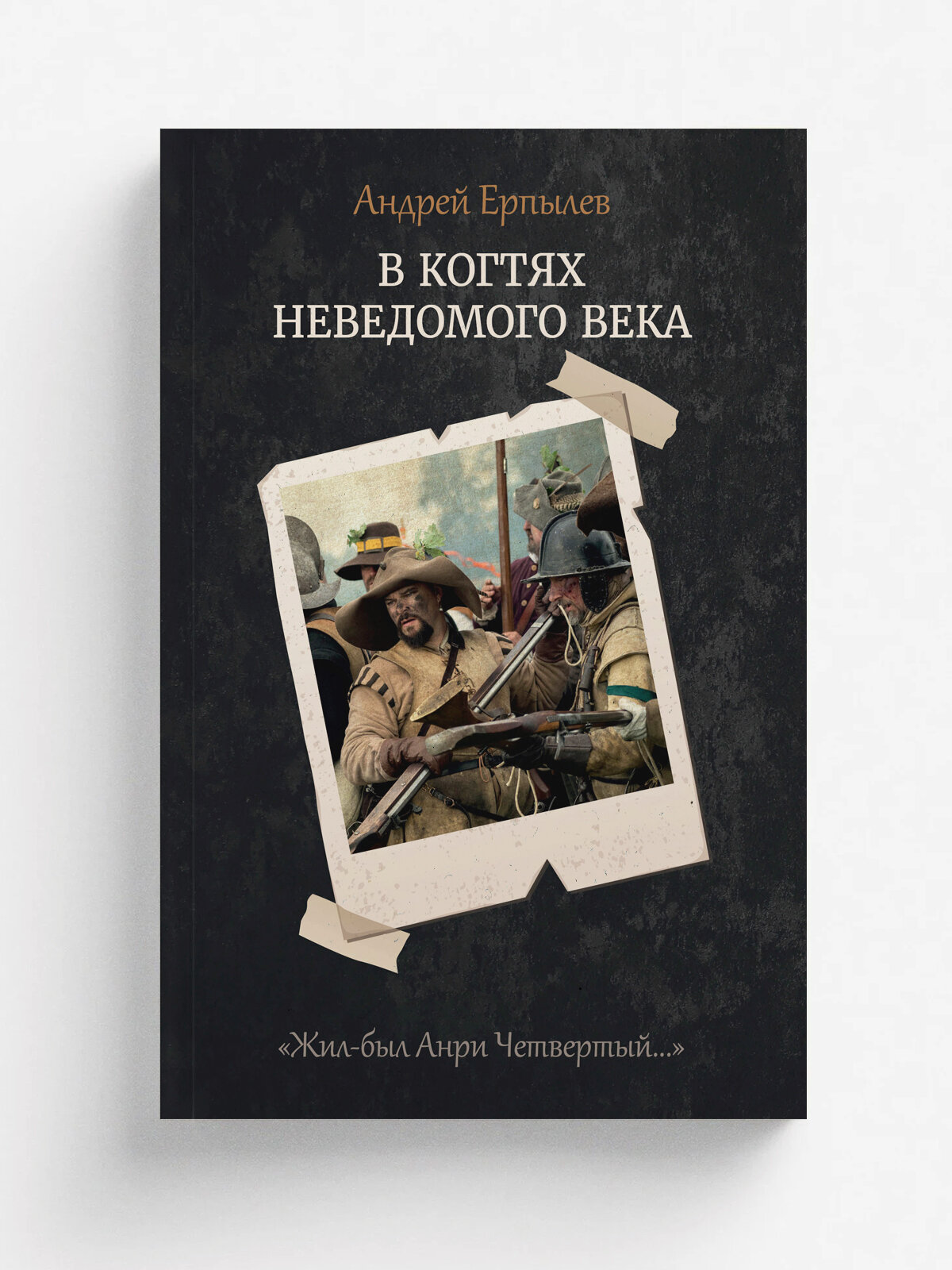 В когтях неведомого века
