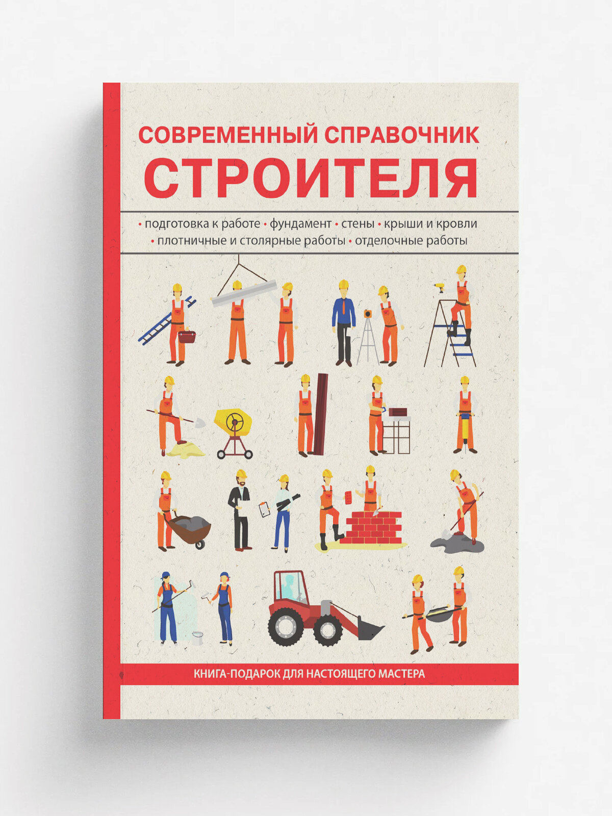 Современный справочник строителя