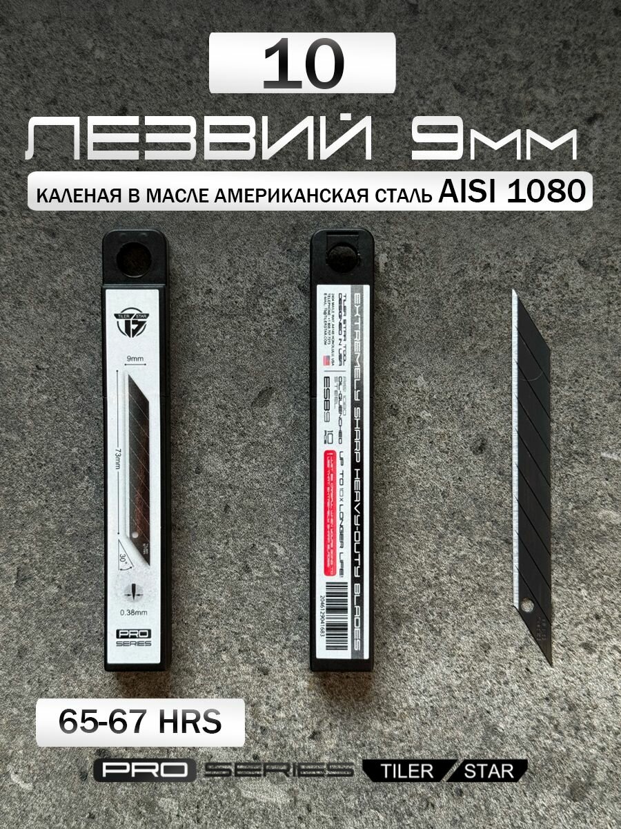 Лезвия 9мм сегментированные / 30 градусов / сменные для канцелярских строительных ножей, сталь AISI 1080 (каленая в масле сталь), 10 шт. / TILER STAR (Тайлер Стар)