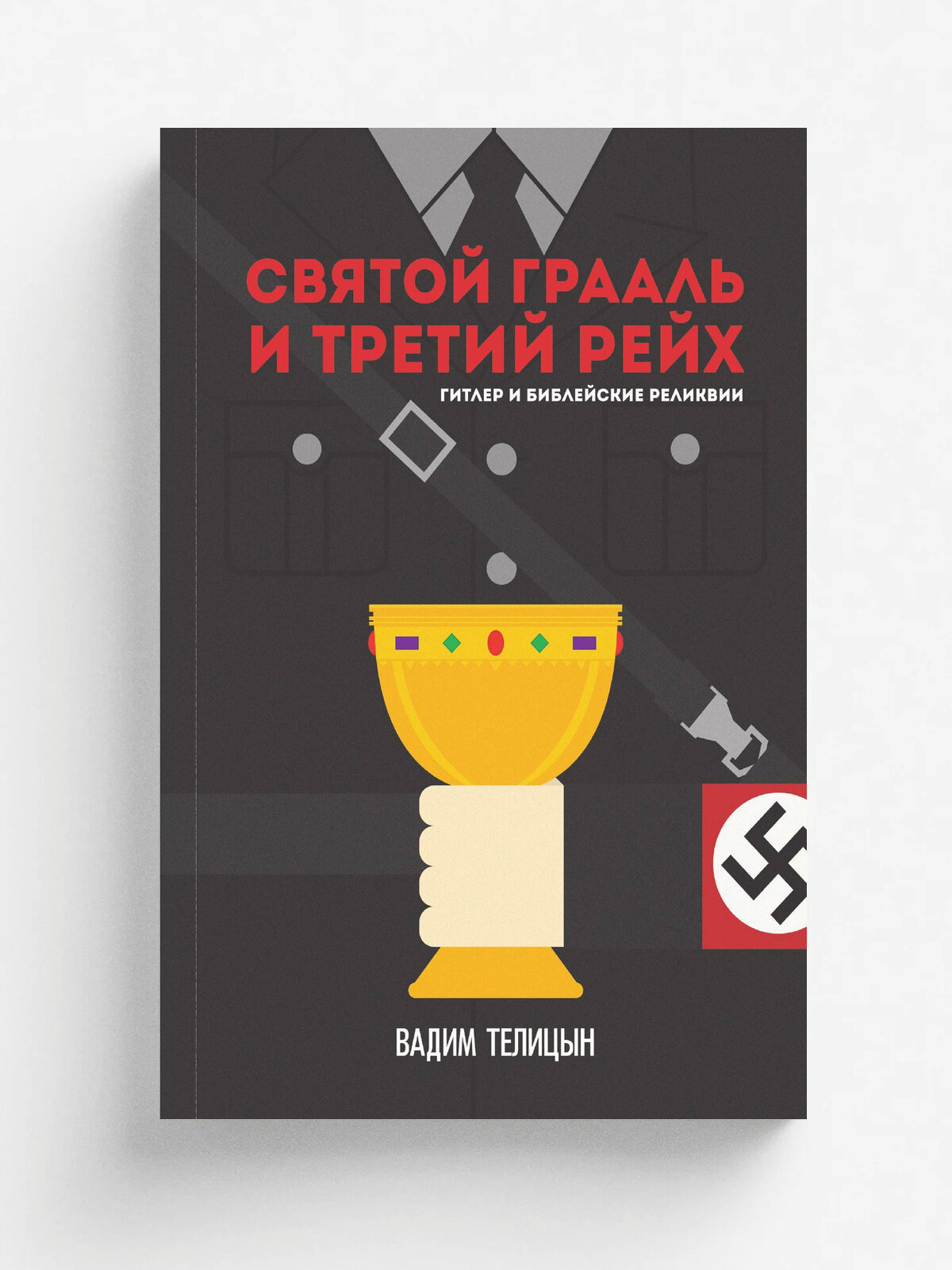 Святой Грааль и Третий рейх