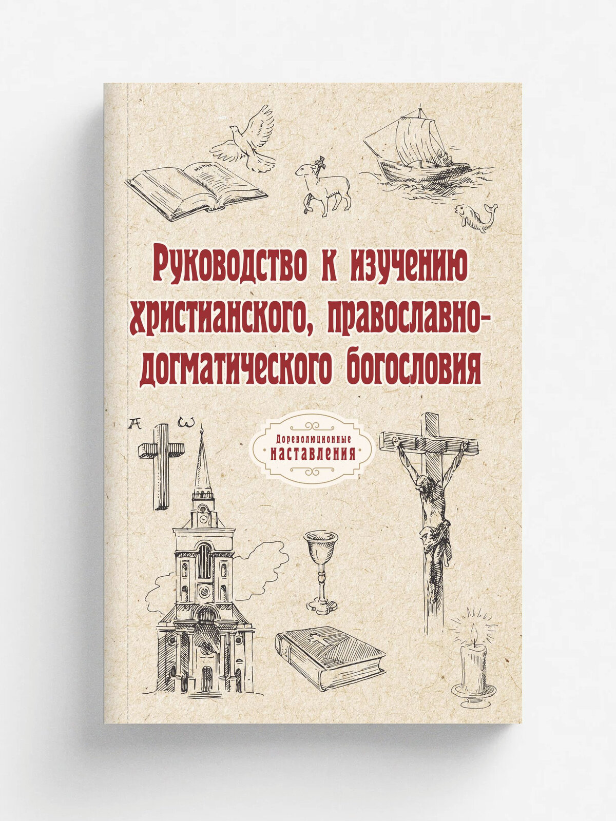 Руководство к изучению христианского, православно-догматического богословия