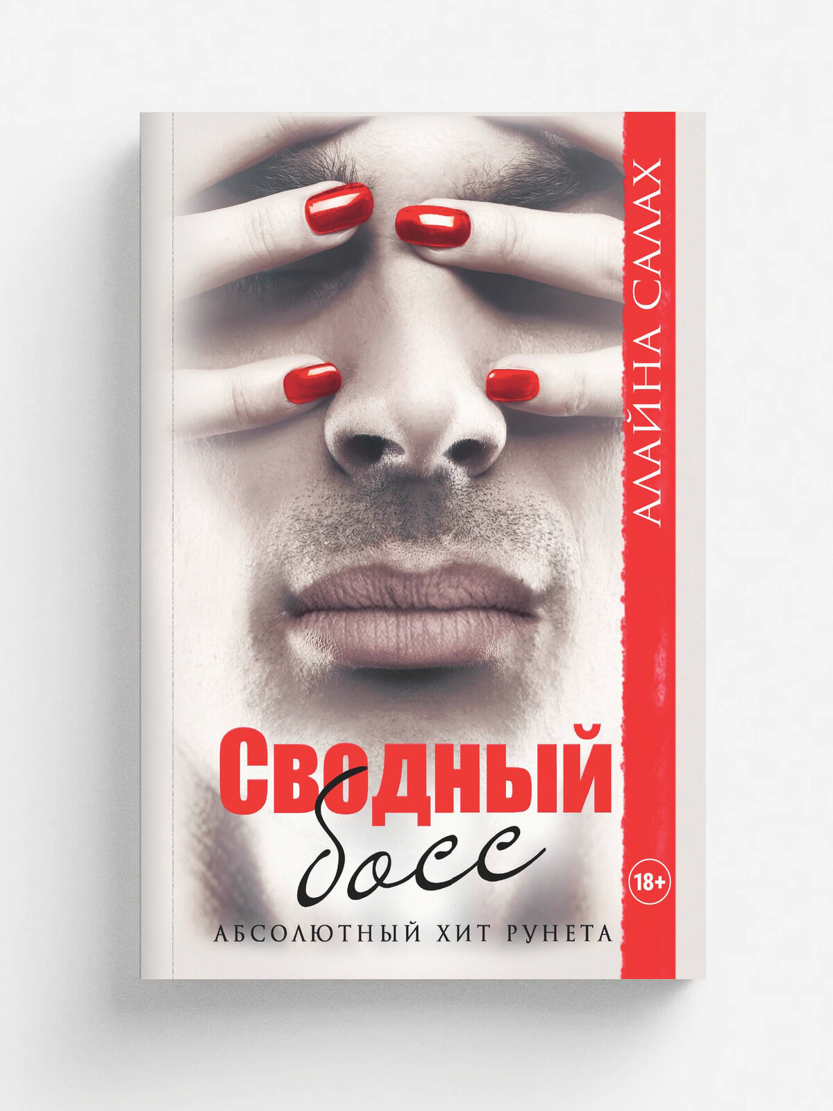 Сводный босс