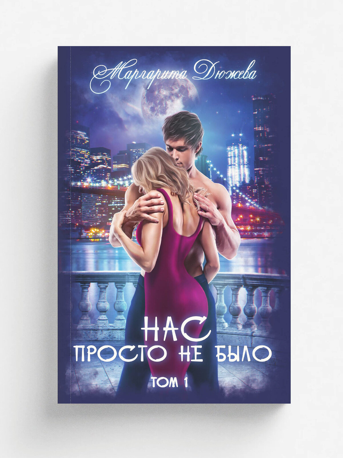 Нас просто не было. Том 1