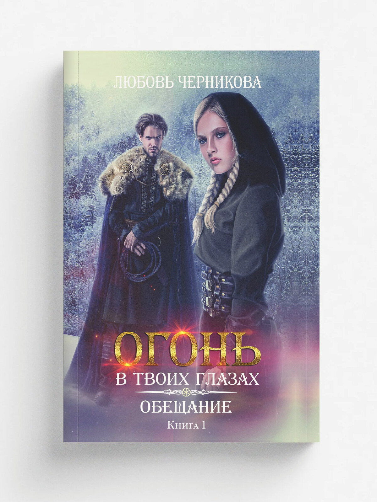 Обещание. Книга первая