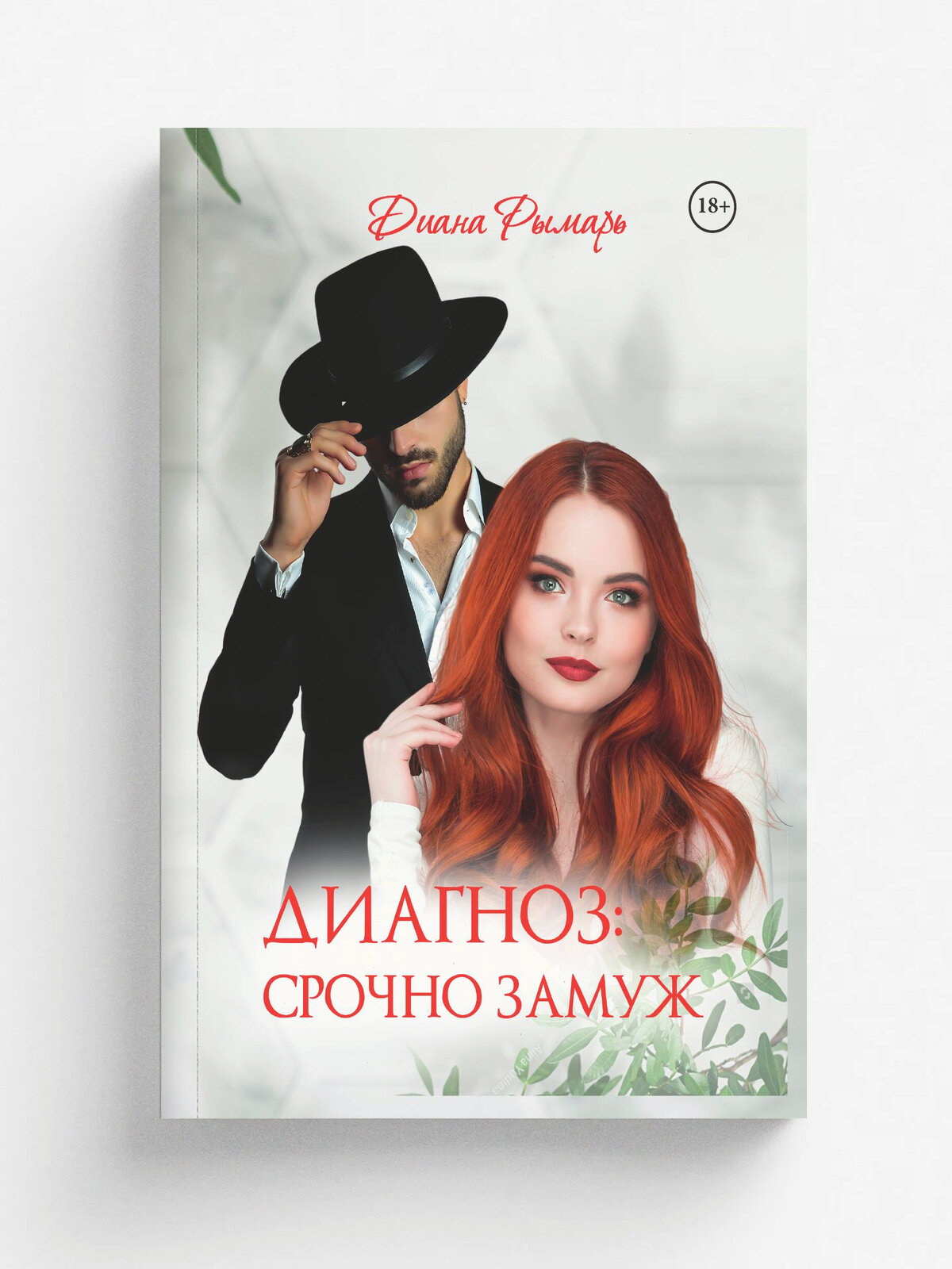 Диагноз: Срочно замуж