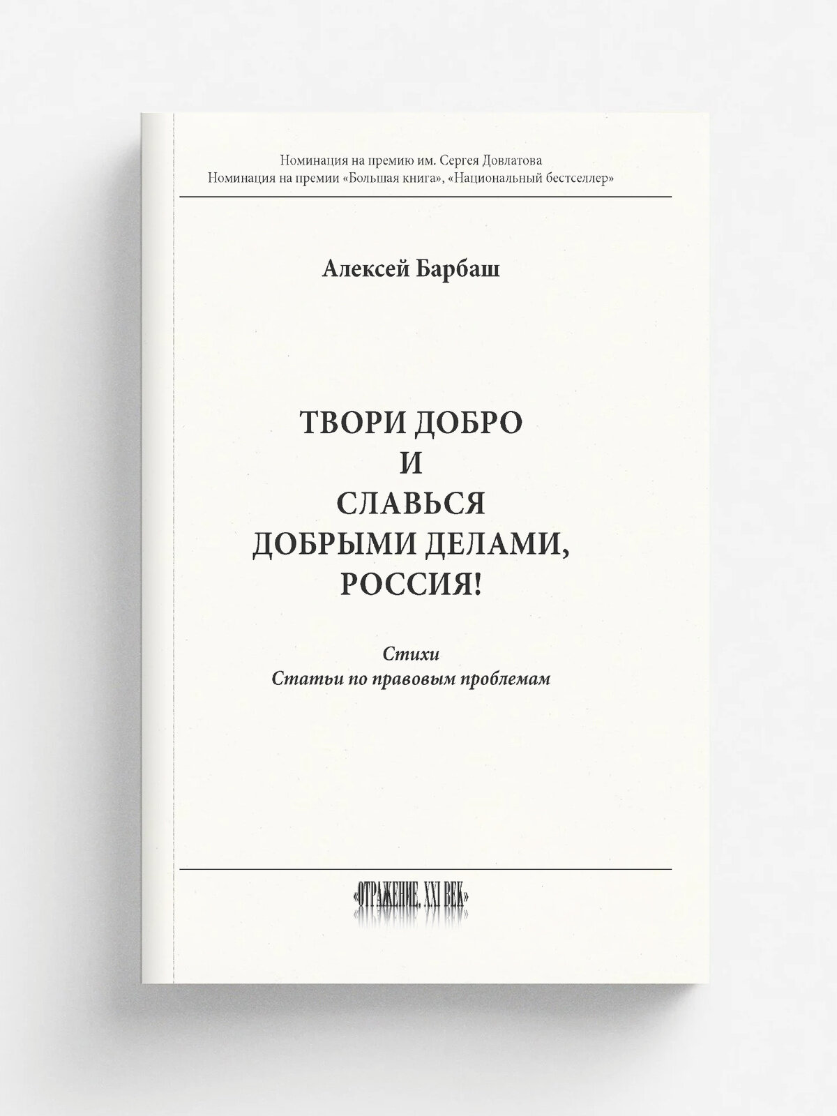 Твори добро и славься добрыми делами, Россия!