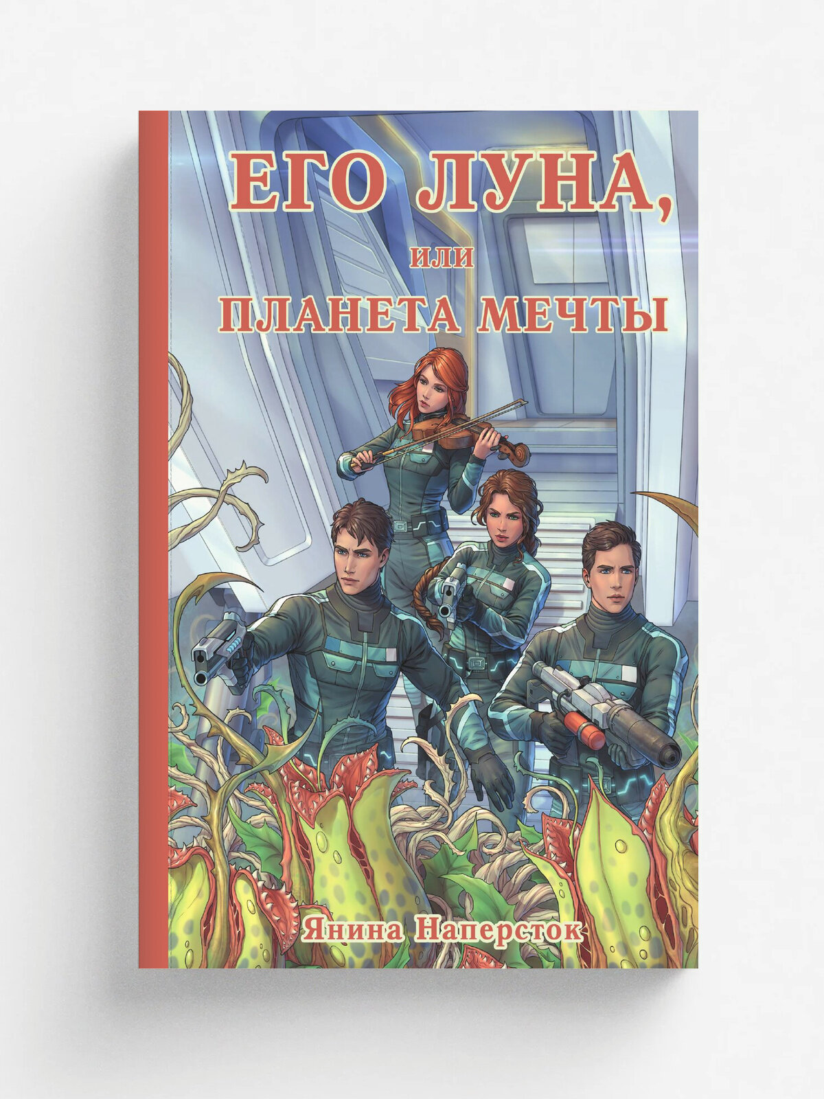 Его Луна, или Планета мечты