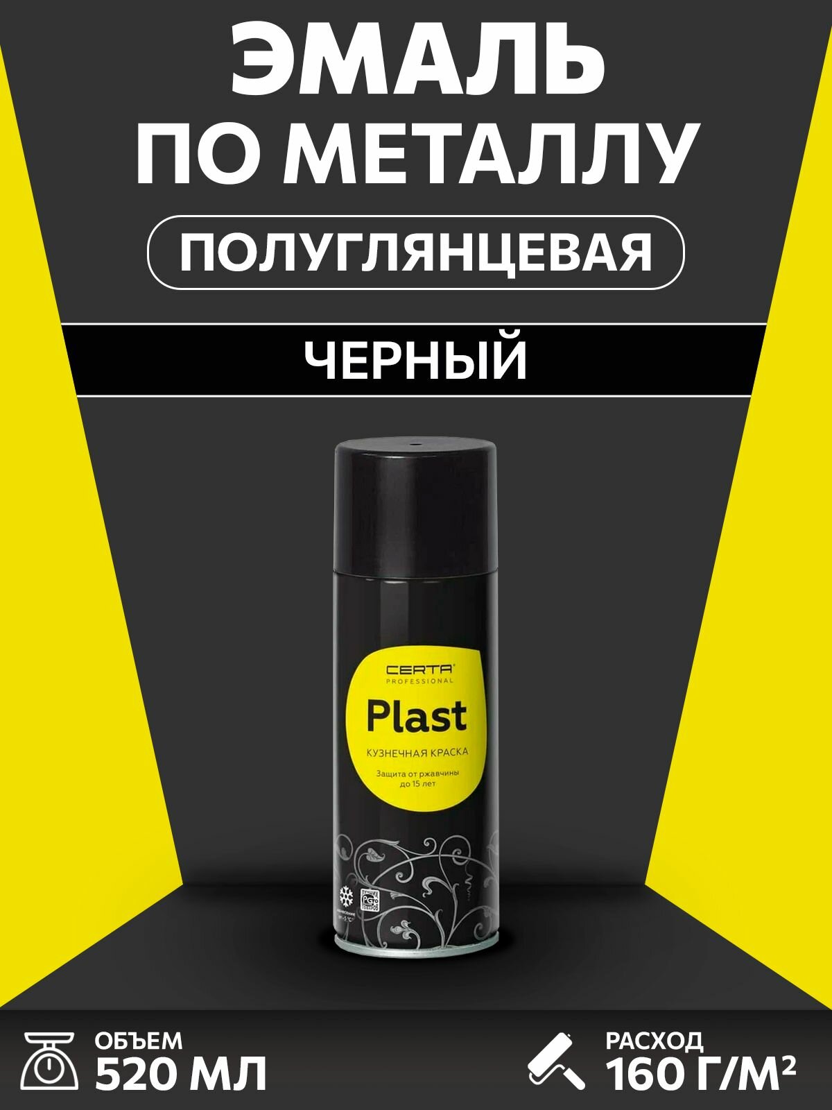 Церта-пласт черный полуглянцевый (RAL 9005) аэрозоль