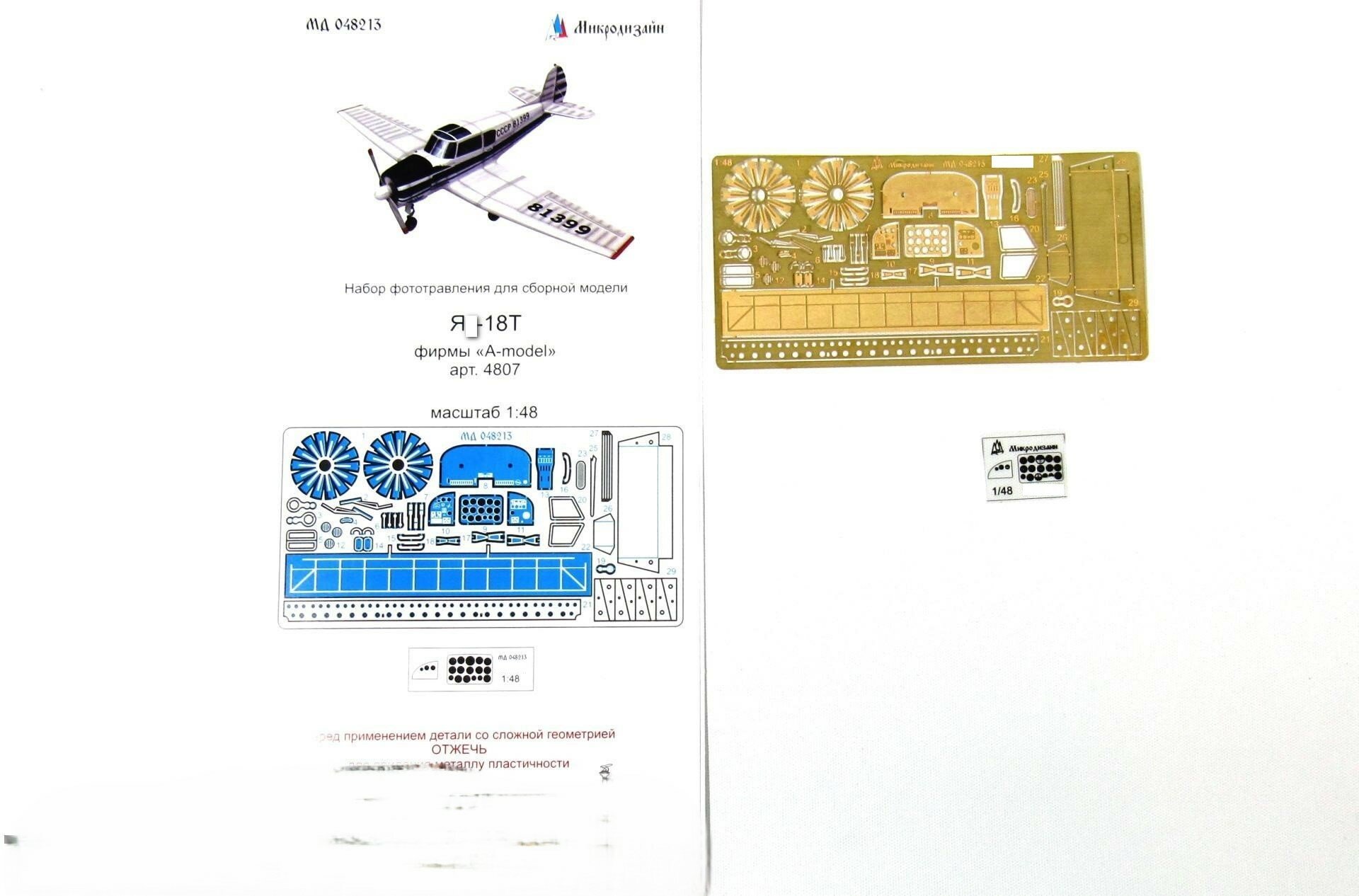 МД 048213 Набор фототравления для модели Як-18Т от A-model