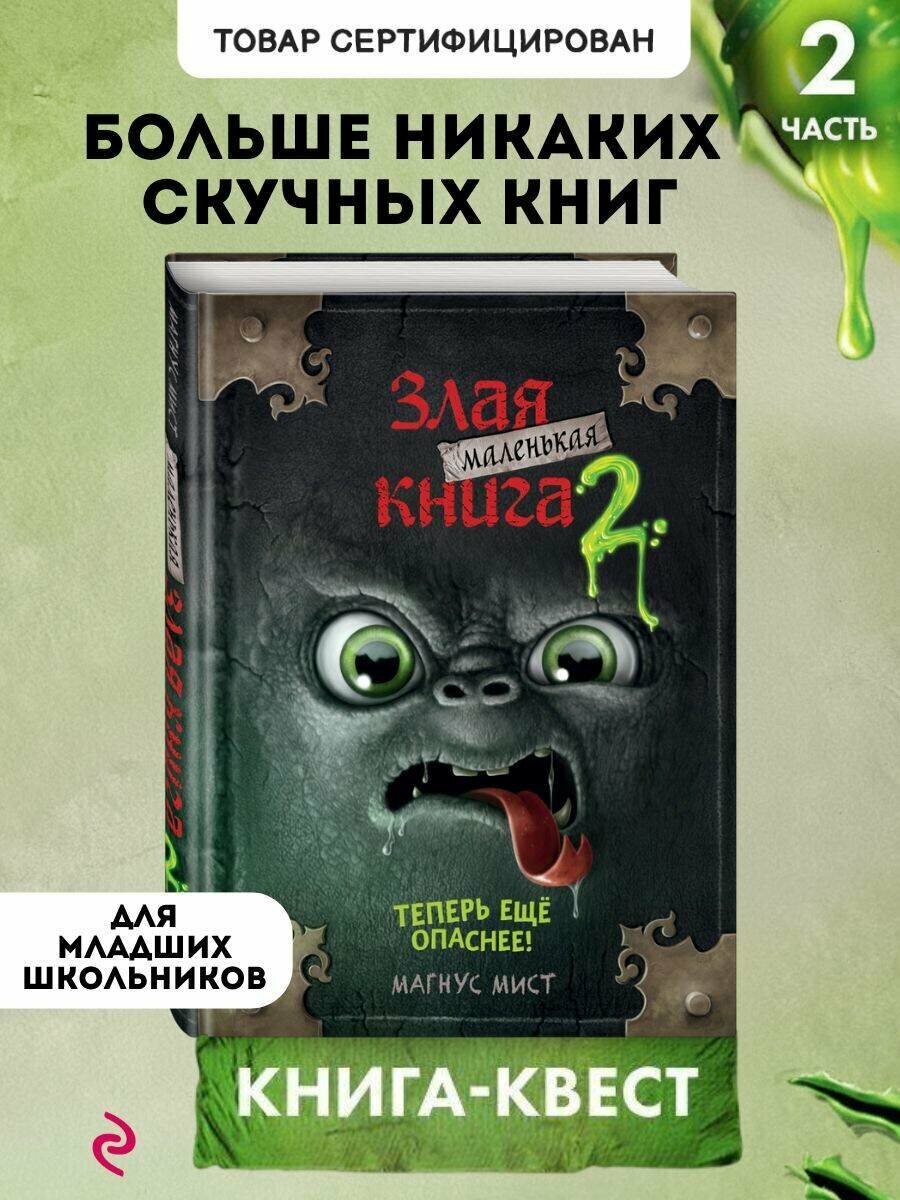 Мист М. Маленькая злая книга 2