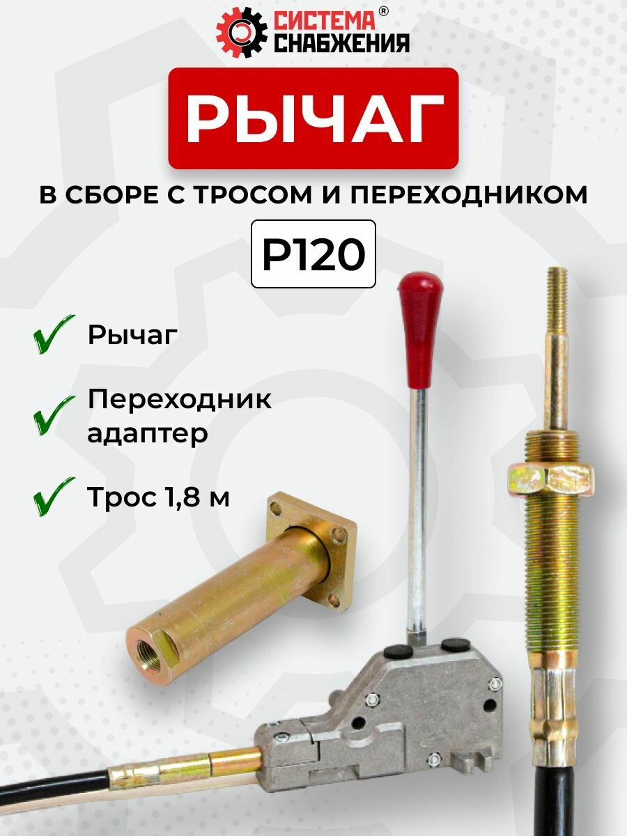 Рычаг под штифт в комплекте с П-А P120 + трос 1,8м