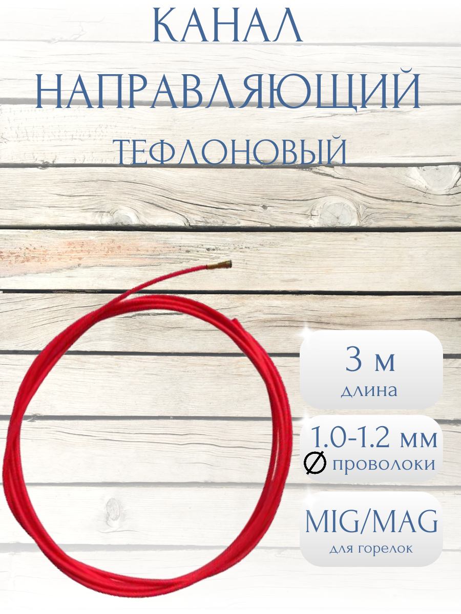 Направляющий канал 3 метра, тефлон, 1,0-1,2, профессиональный