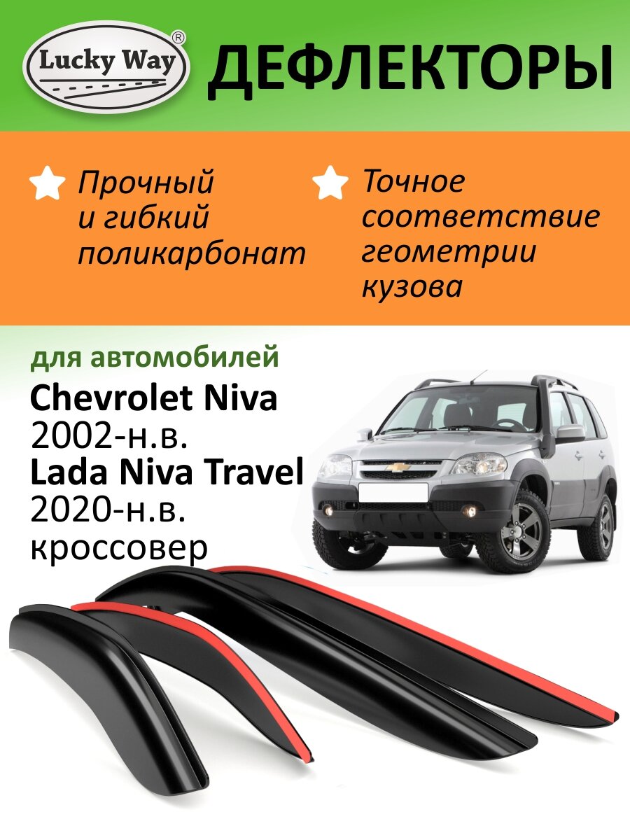Дефлекторы окон Lucky Way Chevrolet Niva, ветровики Нива Шевроле, Нива Тревел 2002-н. в. кроссовер, накладные, 4шт