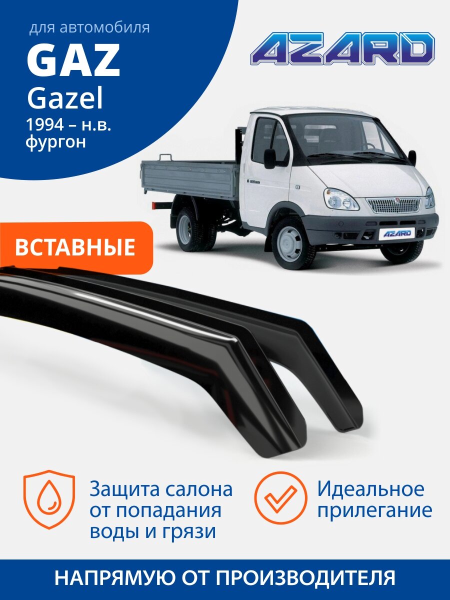 Дефлекторы окон Azard для GAZ Gazelle (1994-н. в.). Ветровики на Газ Газель 3302, Бизнес, вставные 2 шт.