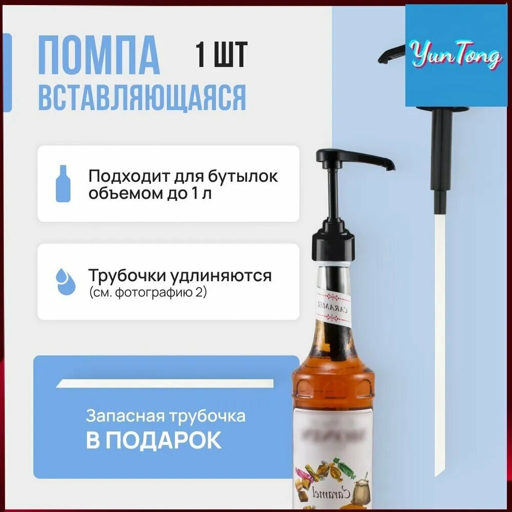 Дозатор для напитков 1 шт.