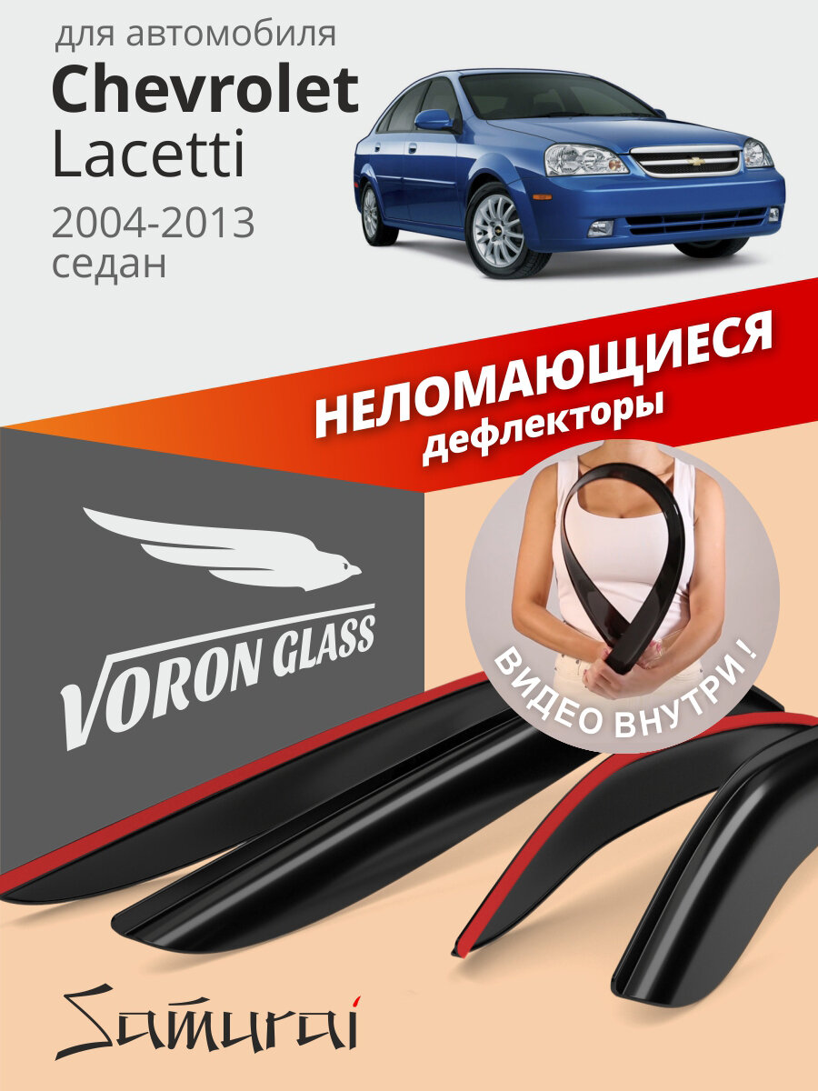 Дефлекторы окон неломающиеся Voron Glass серия Samurai для Chevrolet Lacetti 2004-2013 седан накладные 4 шт.