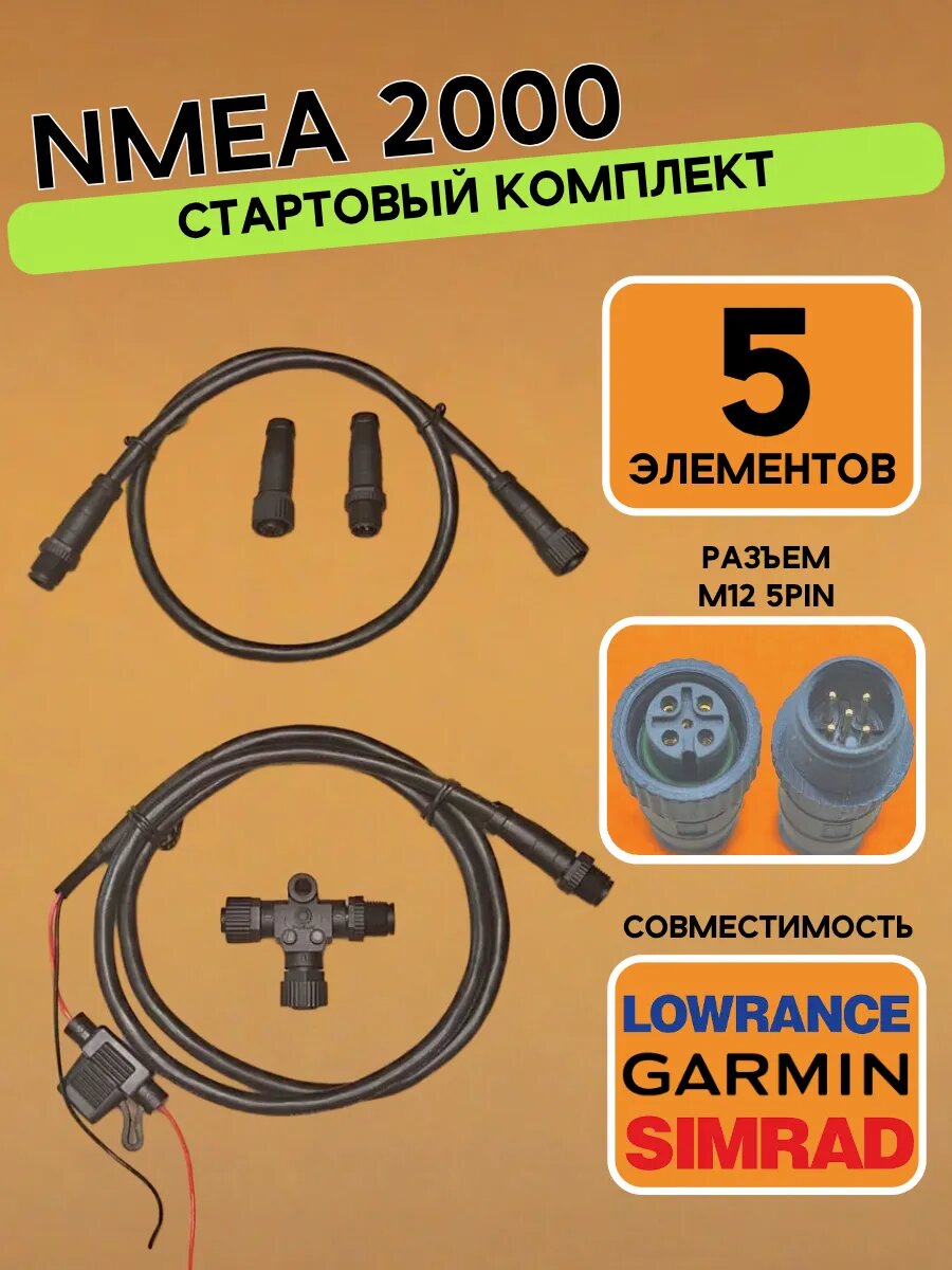 NMEA 2000 M12 5pin Стартовый комплект (силовой кабель, удлинитель, тройник, терминаторы)