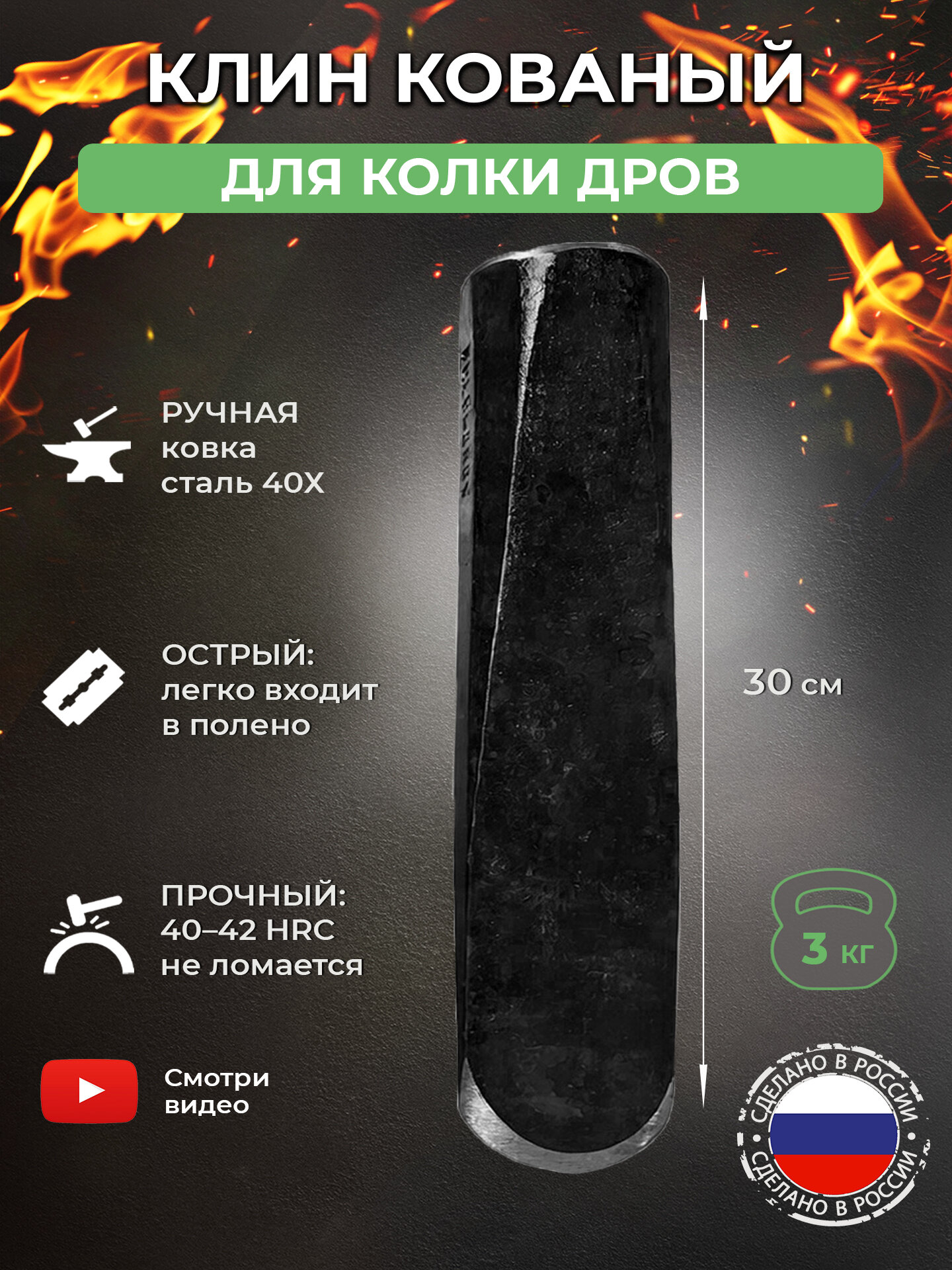 Клин для колки дров кованый 30 см, дровокол ручной , колун для дров